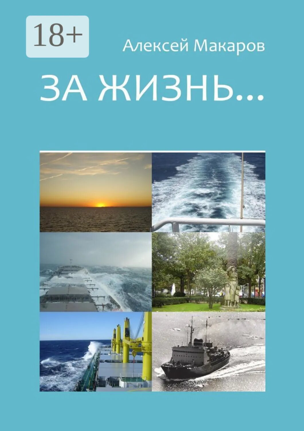 За жизнь… Сборник рассказов. Издание третье (переработанное и дополненное) [Цифровая книга]