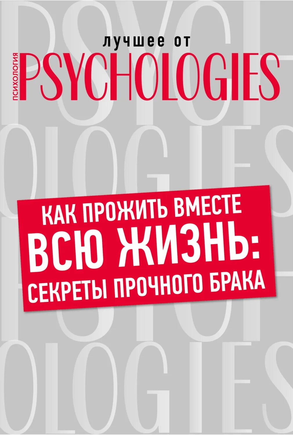 Как прожить вместе всю жизнь: секреты прочного брака [Цифровая книга]