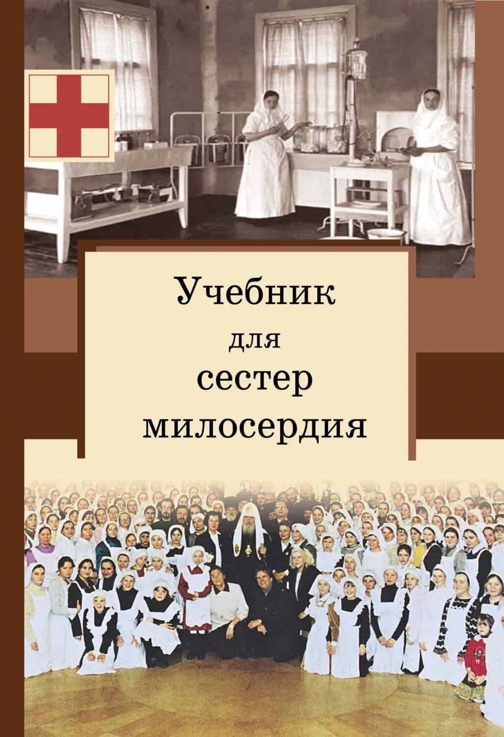 Учебник для сестер милосердия [Цифровая книга]
