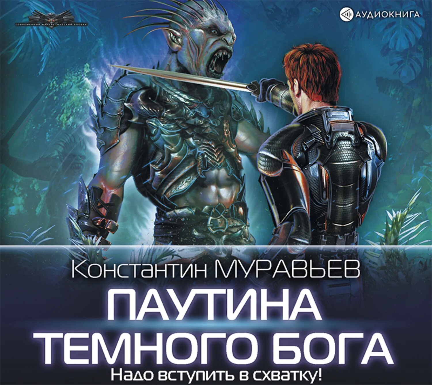 Паутина темного бога [Аудиокнига]