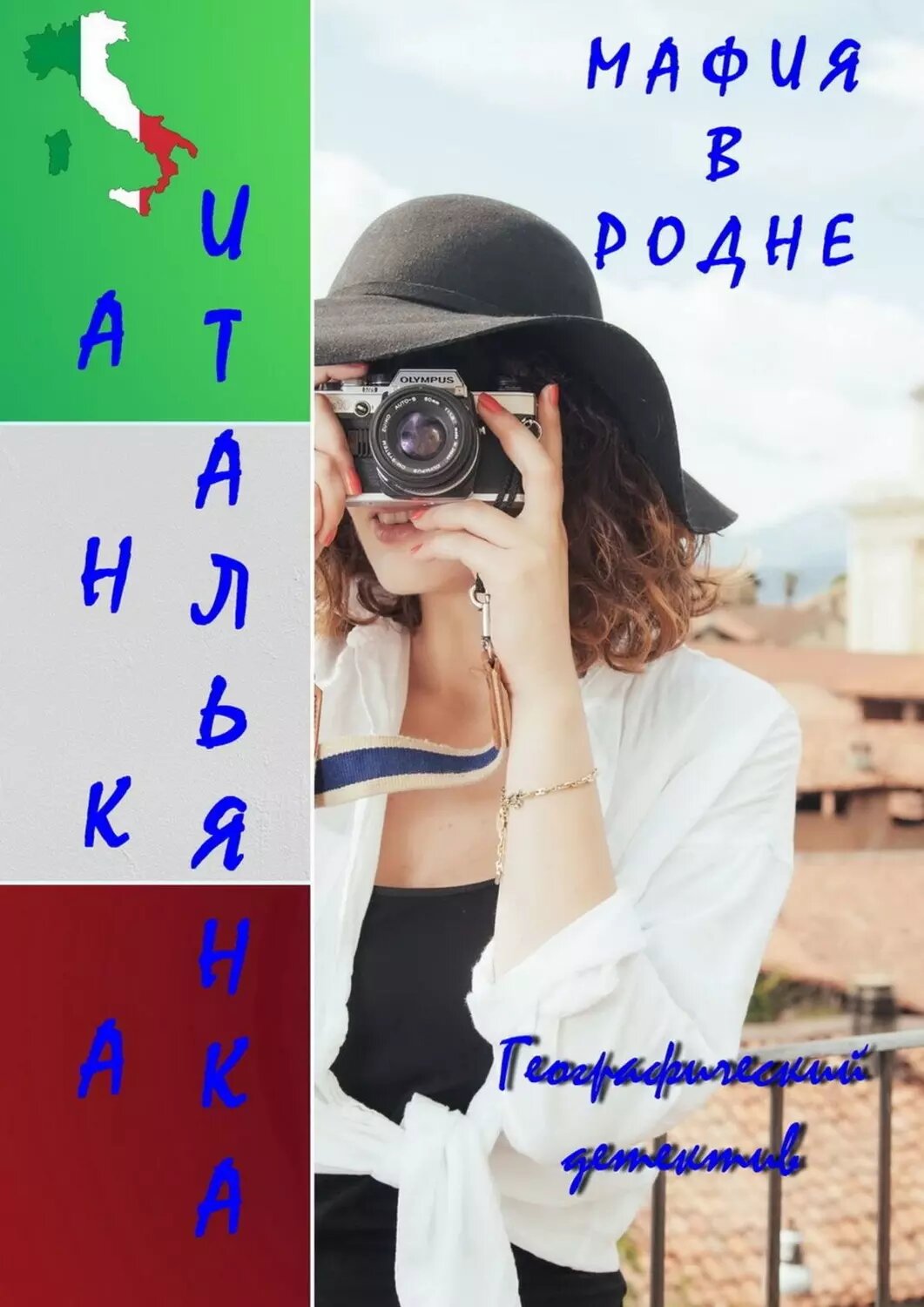 Мафия в родне [Цифровая книга]