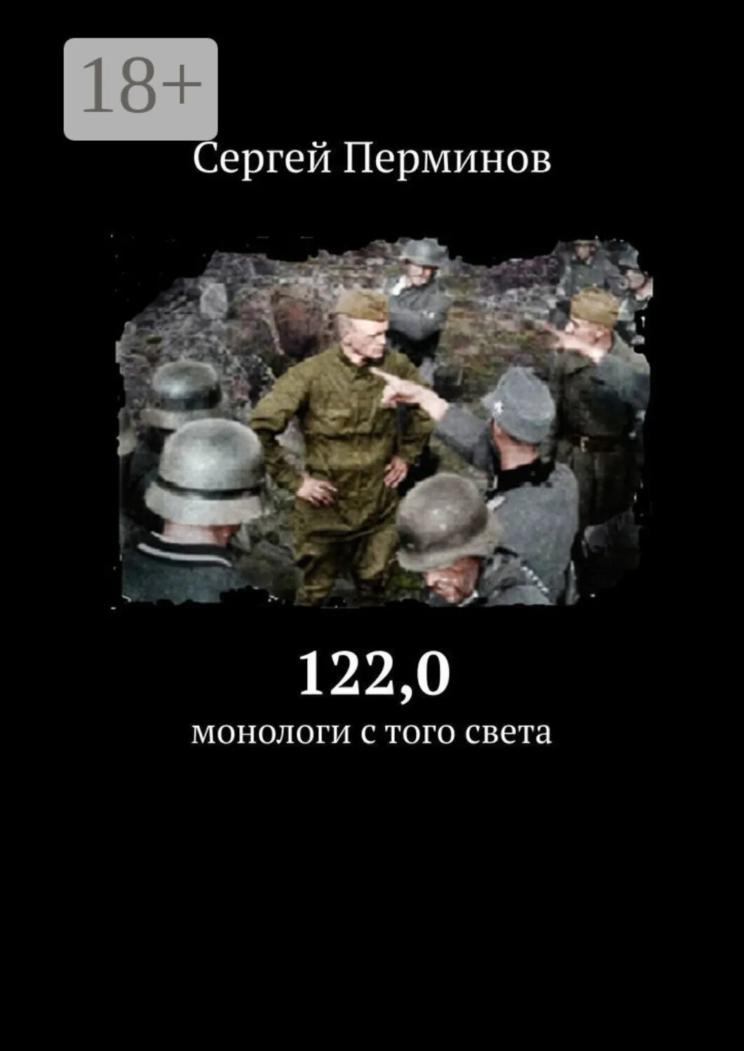 122,0. Монологи с того света [Цифровая книга]