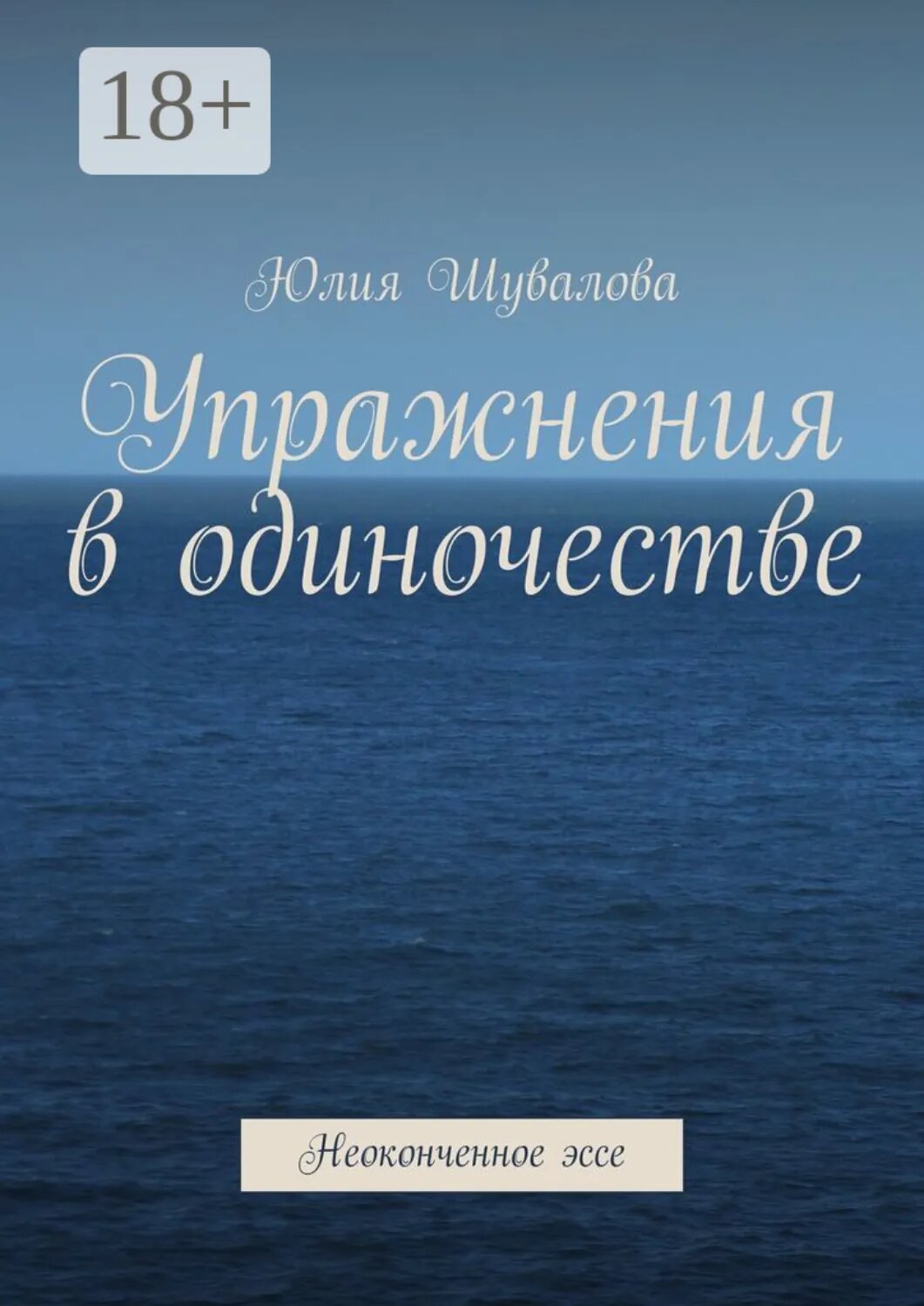 Упражнения в одиночестве. Неоконченное эссе [Цифровая книга]
