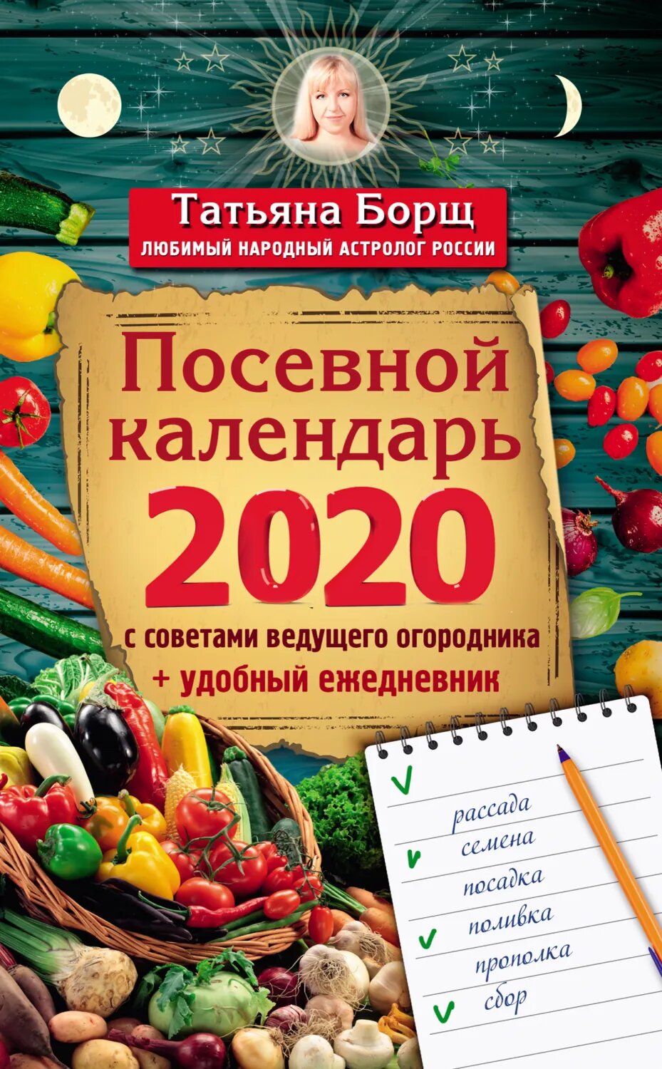 Посевной календарь на 2020 год с советами ведущего огородника + удобный ежедневник [Цифровая книга]