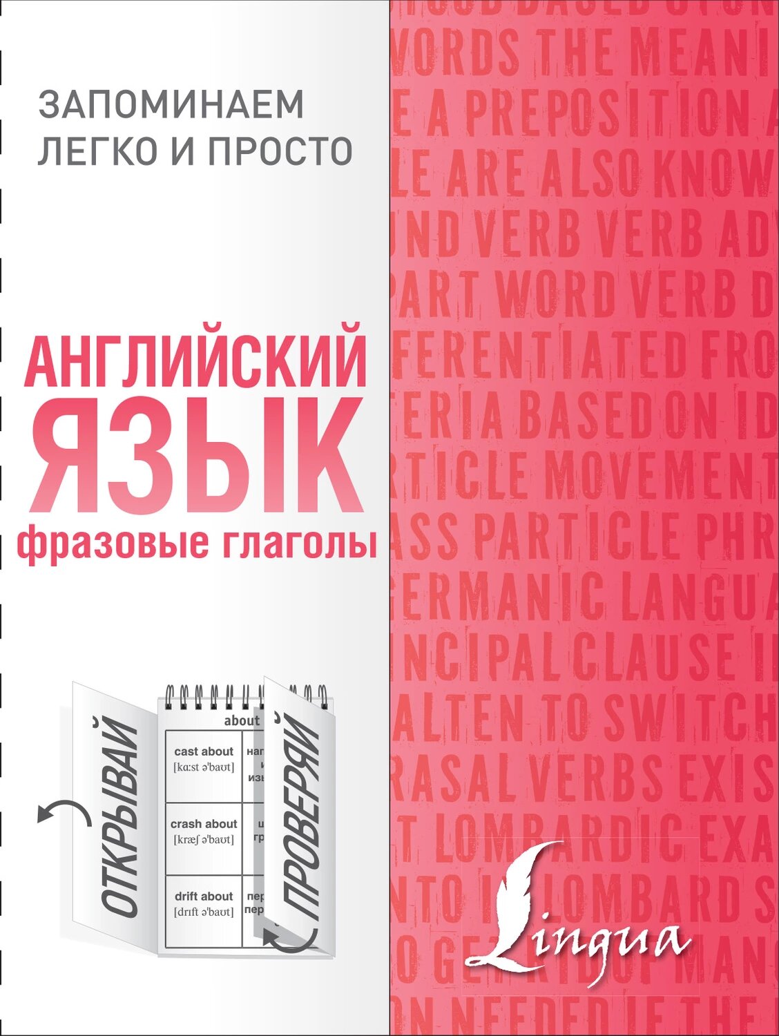 Английский язык. Фразовые глаголы [Цифровая книга]
