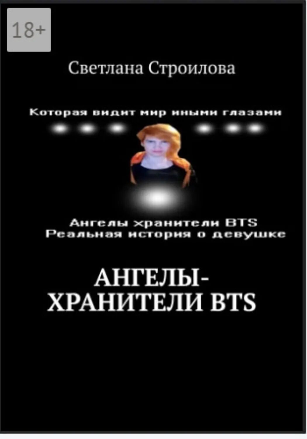 Ангелы-хранители BTS [Цифровая книга]