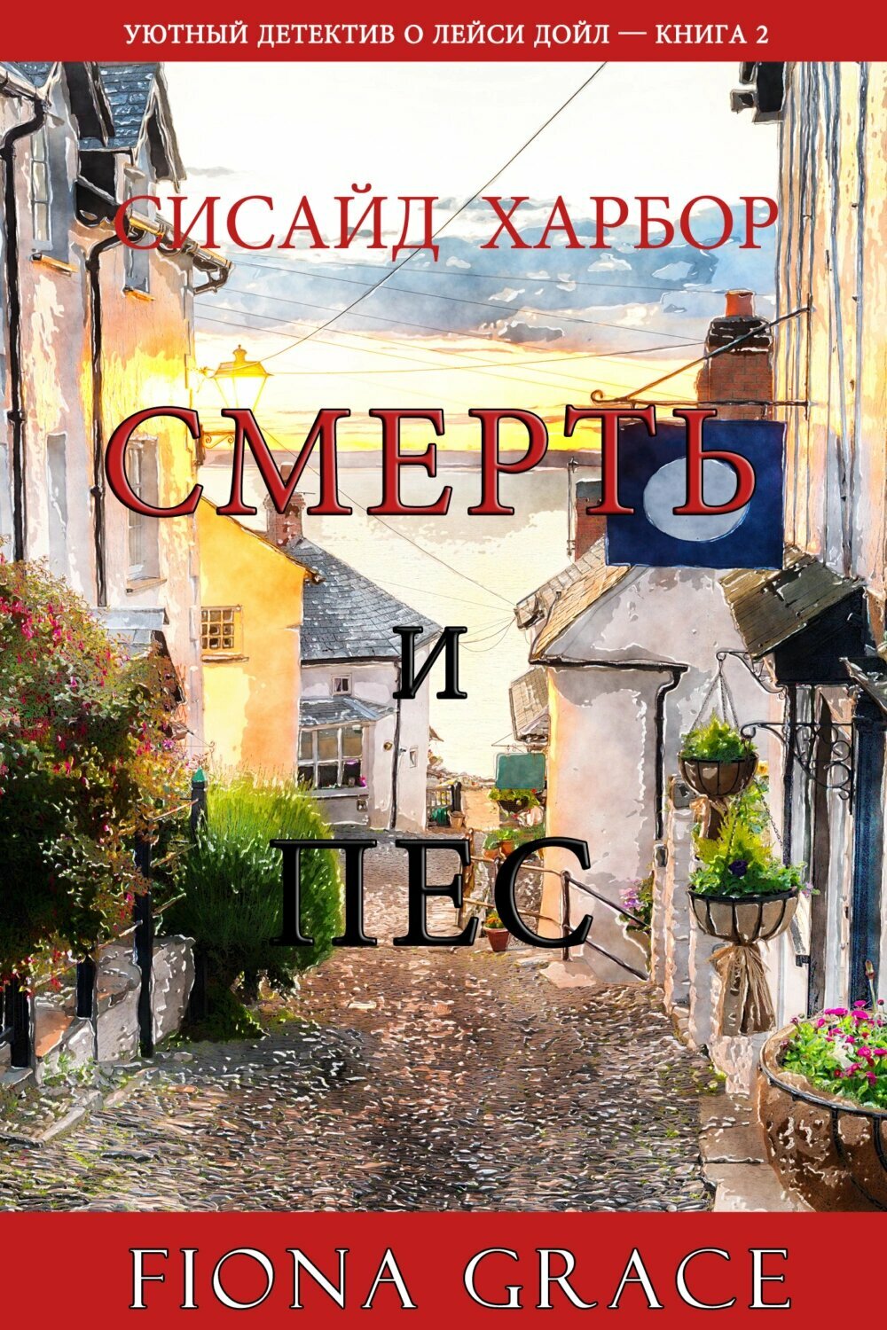 Смерть и пес [Цифровая книга]