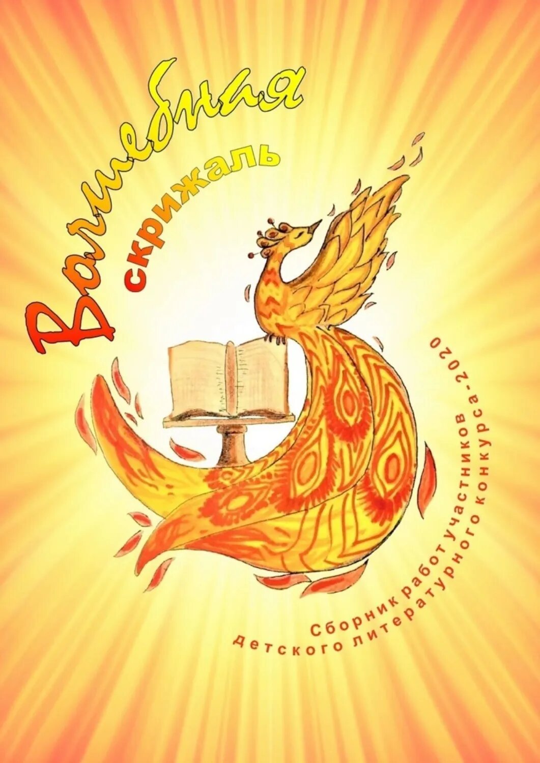 Волшебная скрижаль [Цифровая книга]