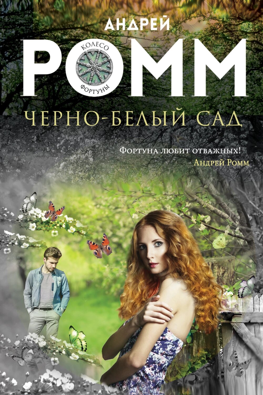 Черно-белый сад [Цифровая книга]