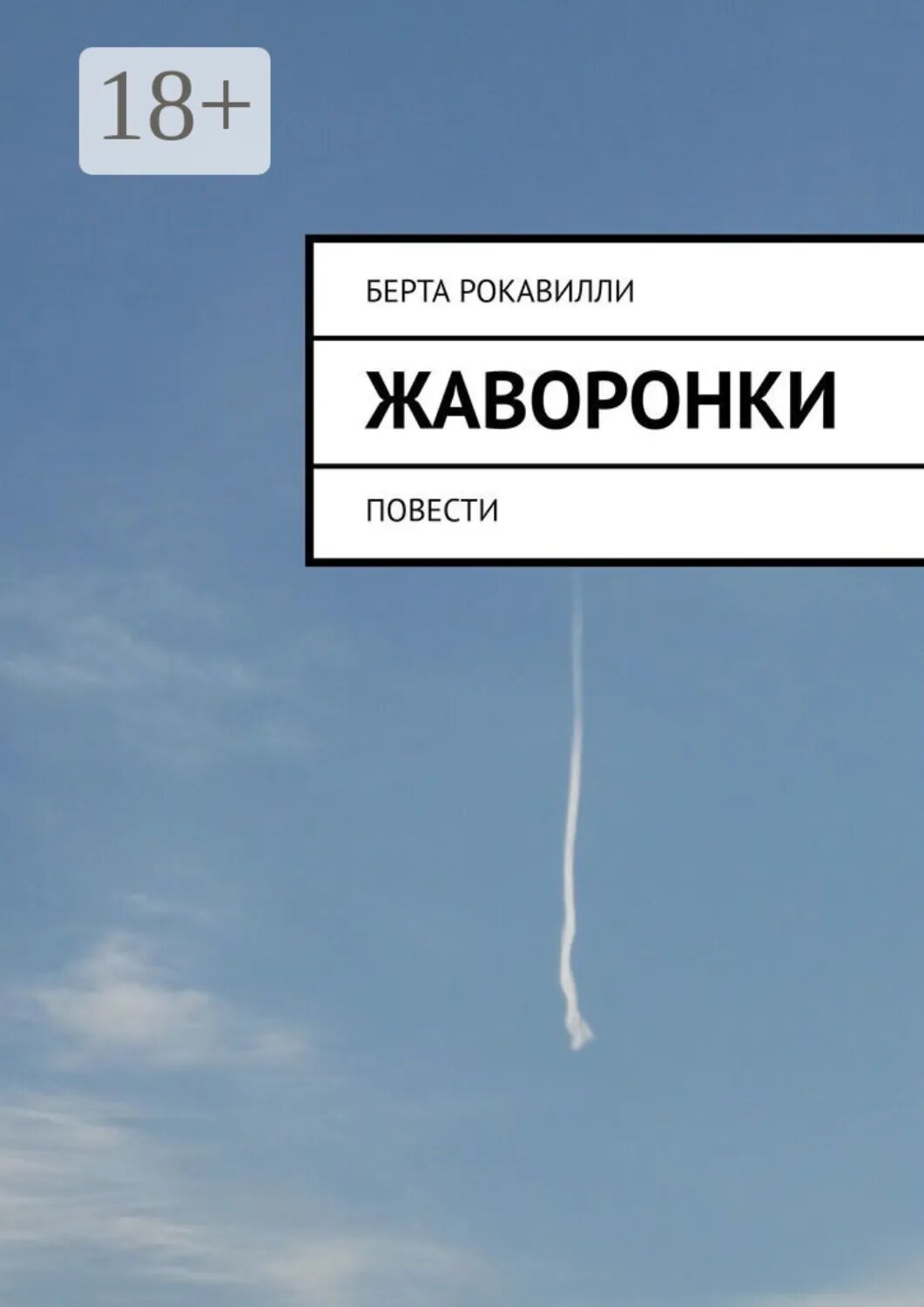 Жаворонки. Повести [Цифровая книга]