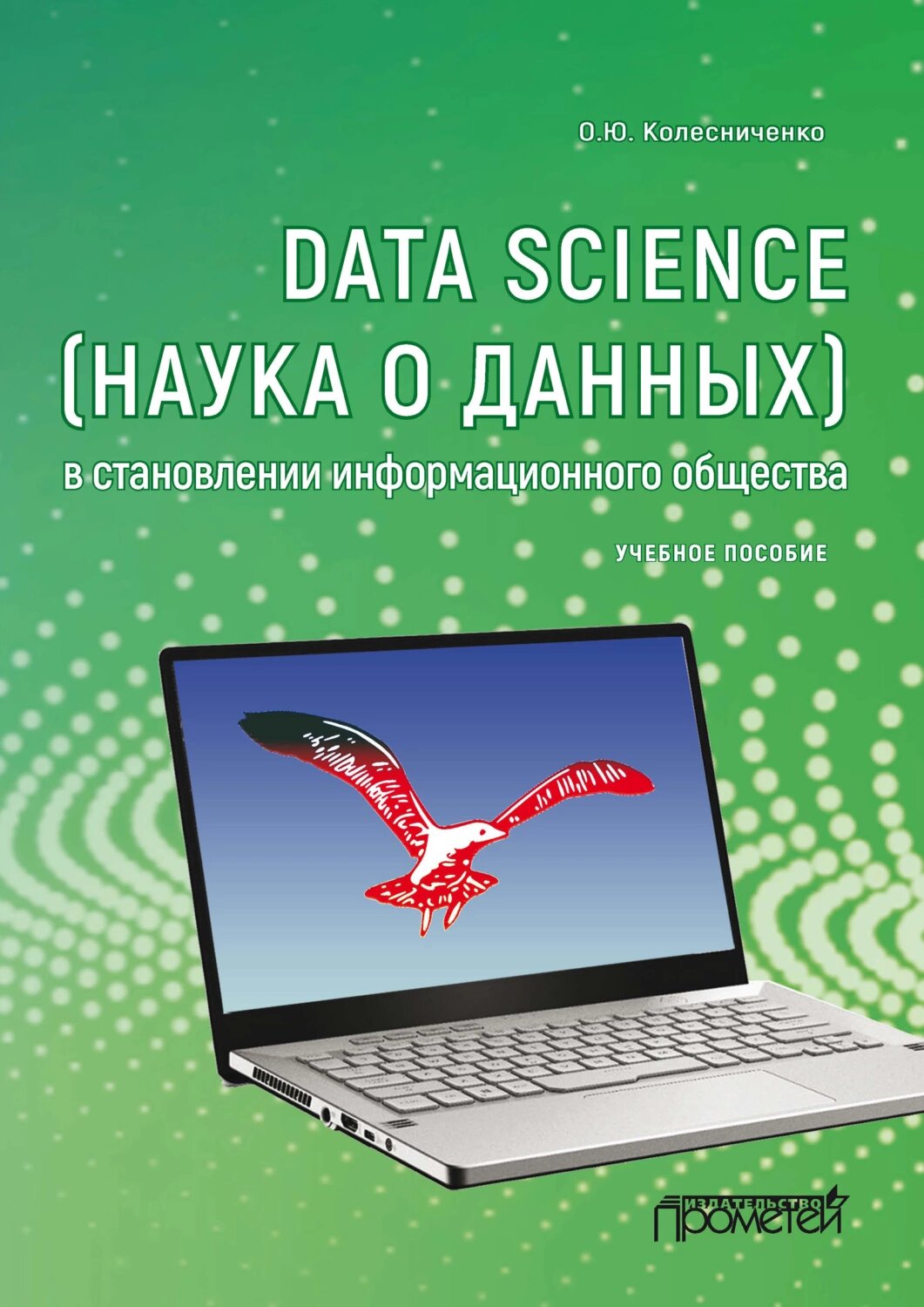 Data Science (наука о данных) в становлении информационного общества [Цифровая книга]