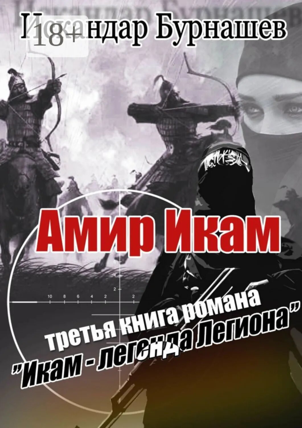 Амир Икам. Третья книга романа «Икам – легенда легиона» [Цифровая книга]