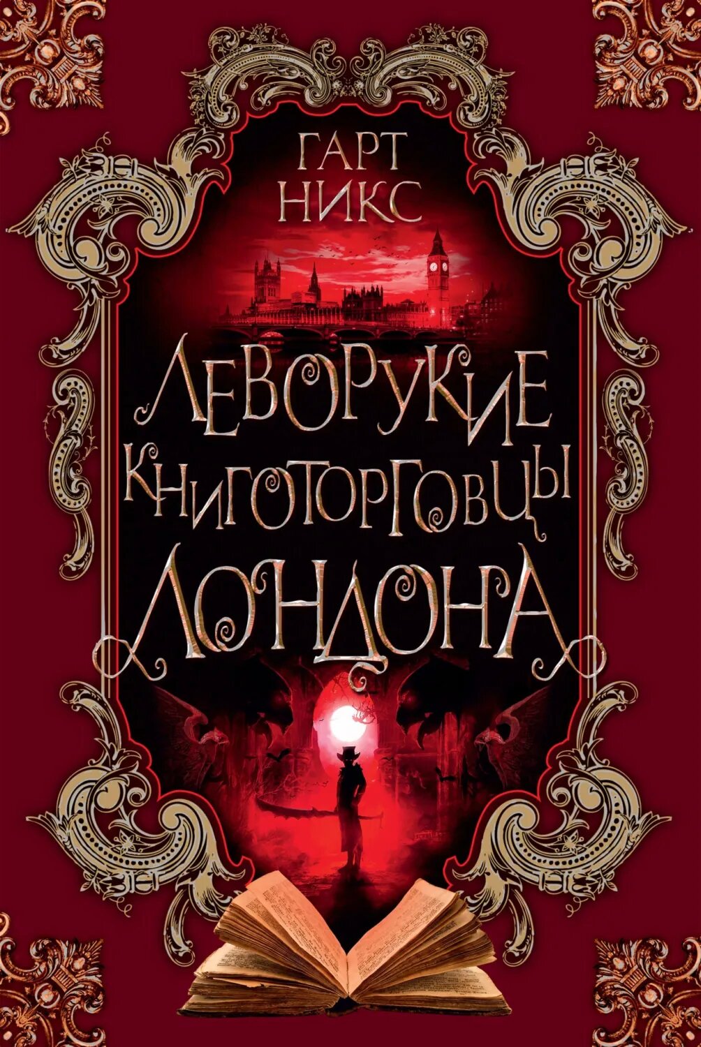Леворукие книготорговцы Лондона [Цифровая книга]