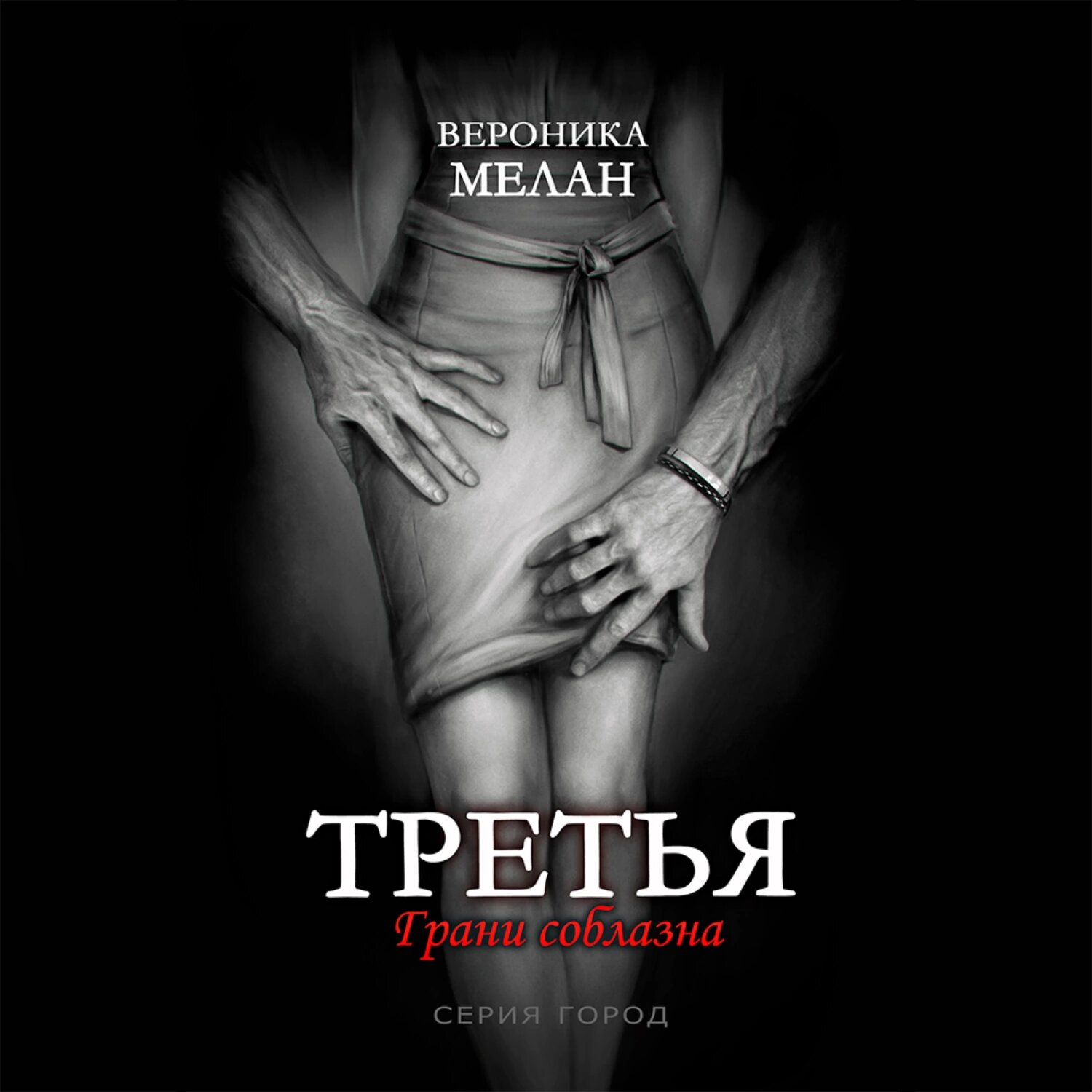 Третья [Аудиокнига]