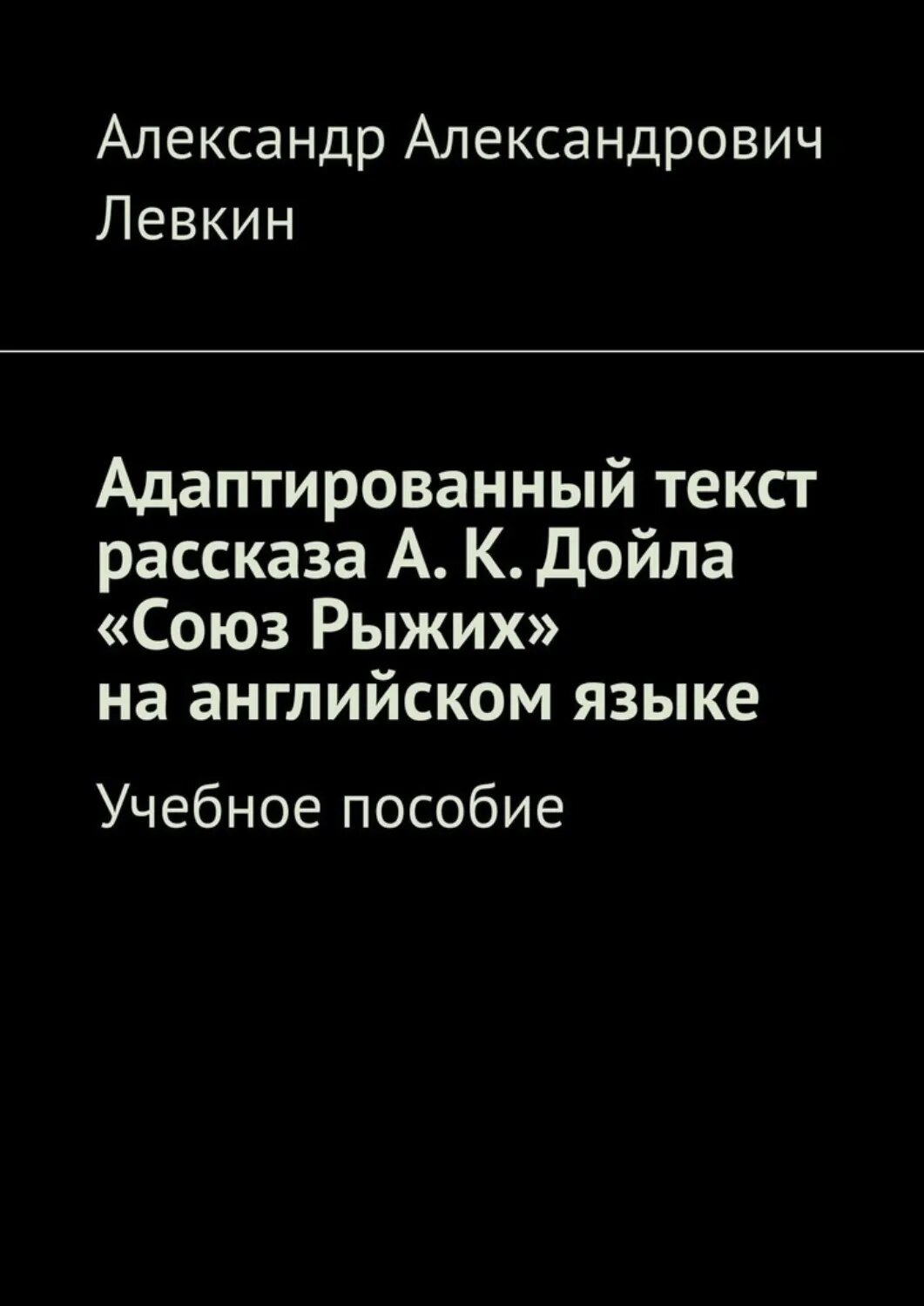 Адаптированный текст рассказа А. К. Дойла «Союз Рыжих» на английском языке. Учебное пособие [Цифровая книга]