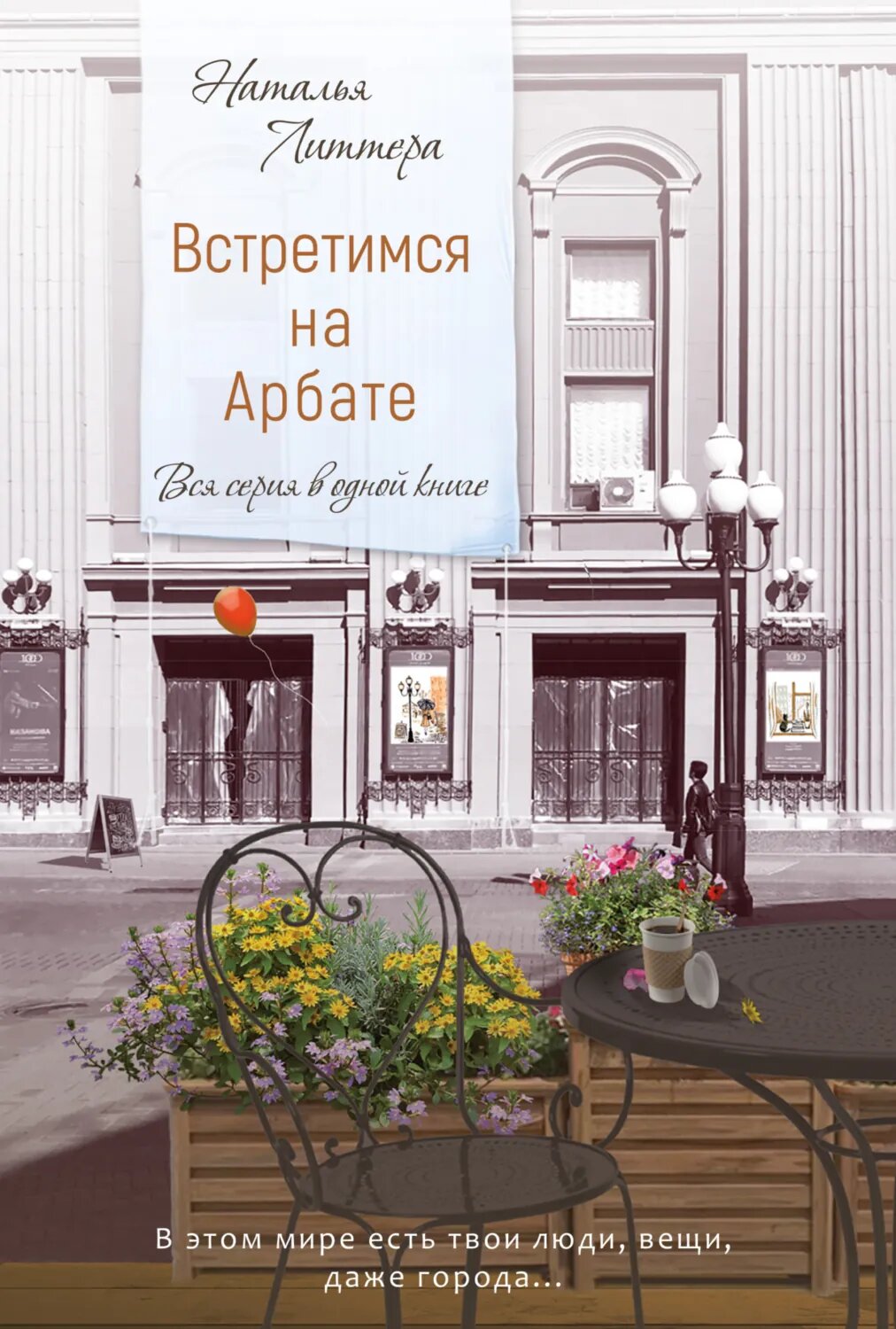 Встретимся на Арбате [Цифровая книга]