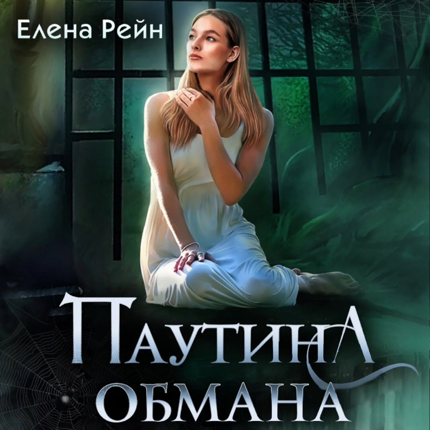 Паутина обмана [Аудиокнига]