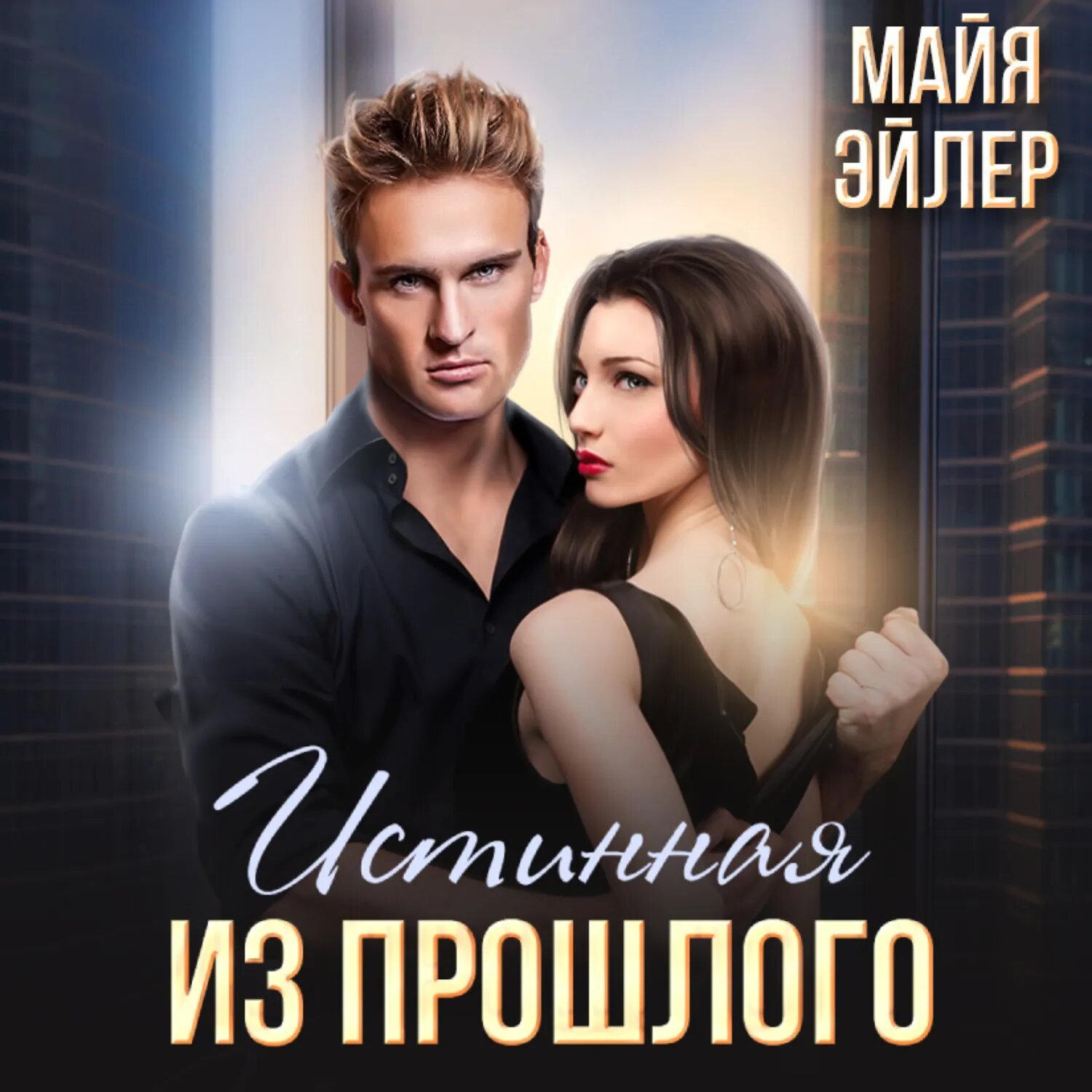 Истинная из прошлого [Аудиокнига]