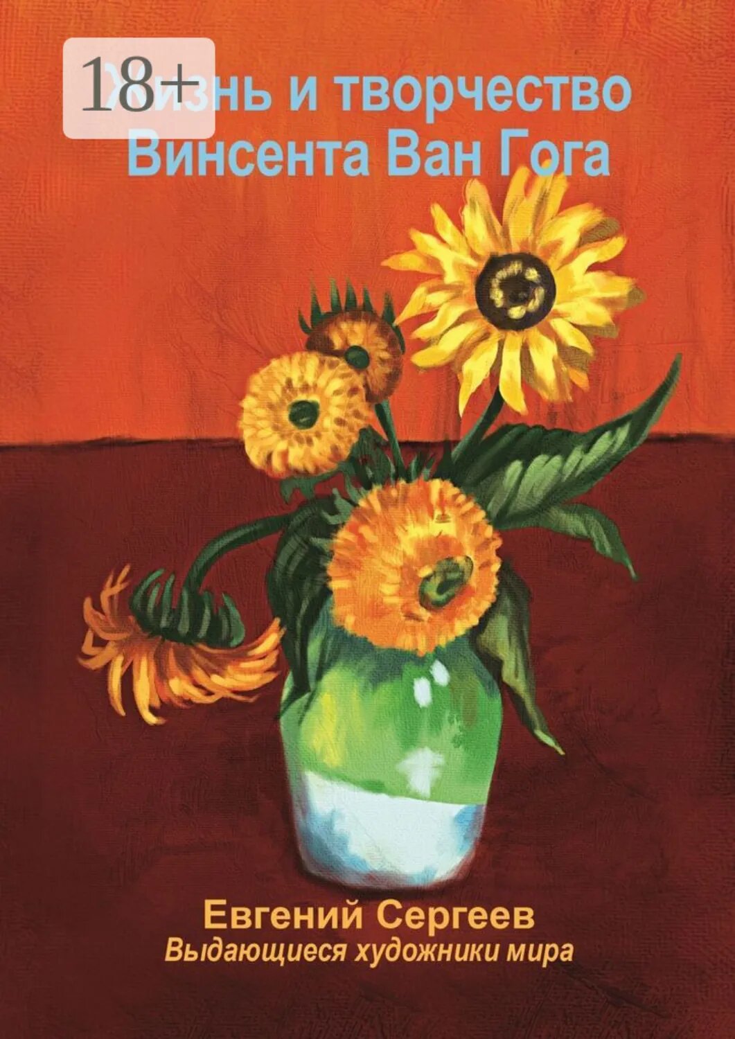 Жизнь и творчество Винсента Ван Гога. Выдающиеся художники мира [Цифровая книга]