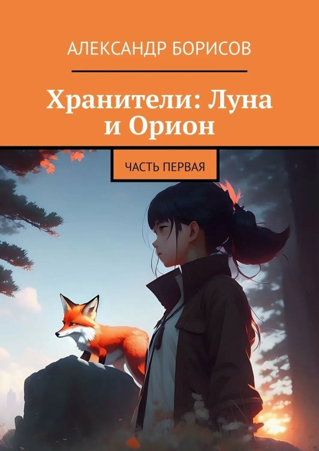 Хранители: Луна и Орион. Часть первая [Цифровая книга]