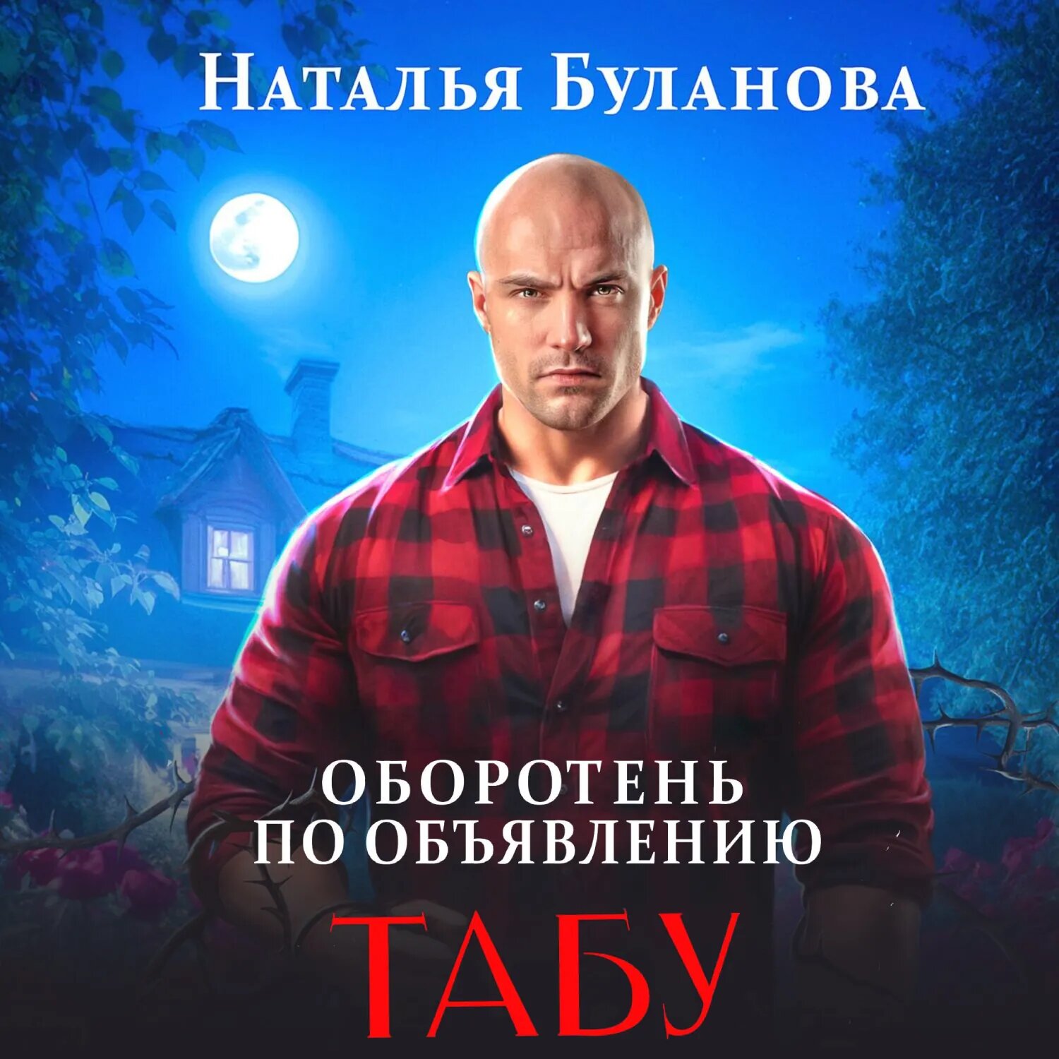 Оборотень по объявлению. Табу [Аудиокнига]