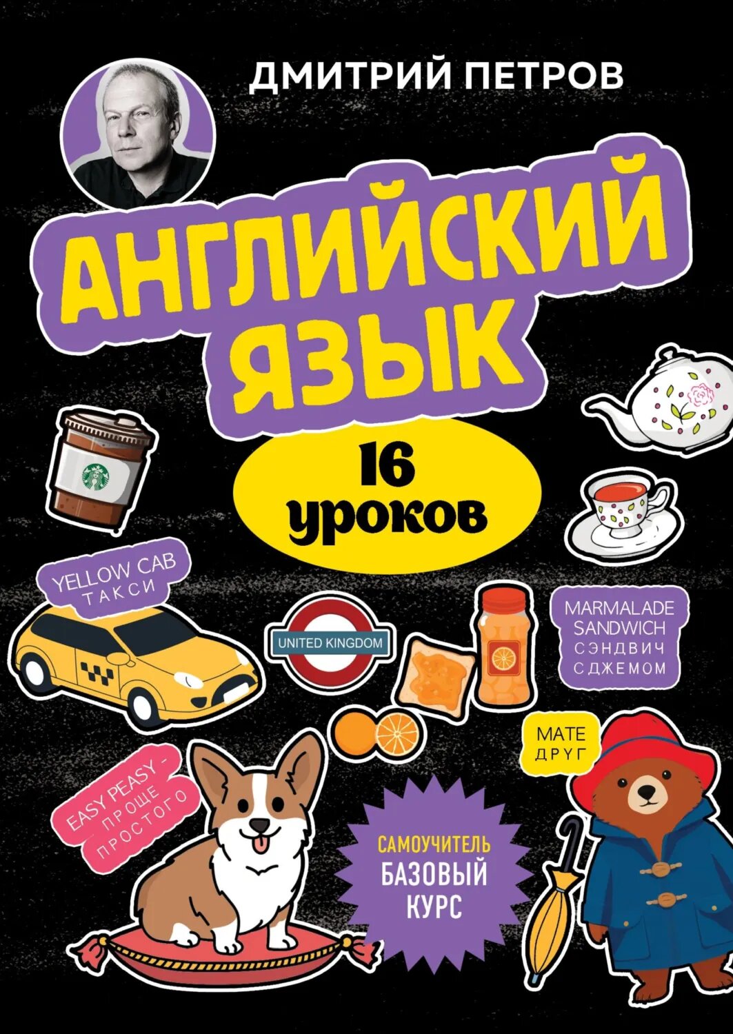 Английский язык. 16 уроков. Базовый курс [Цифровая книга]