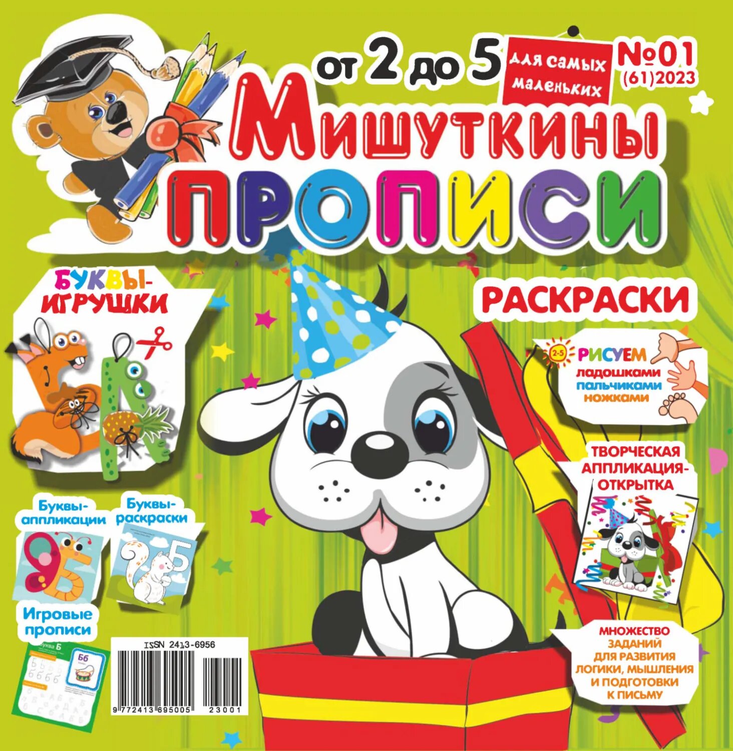 Мишуткины прописи №01/2023 [Цифровая книга]