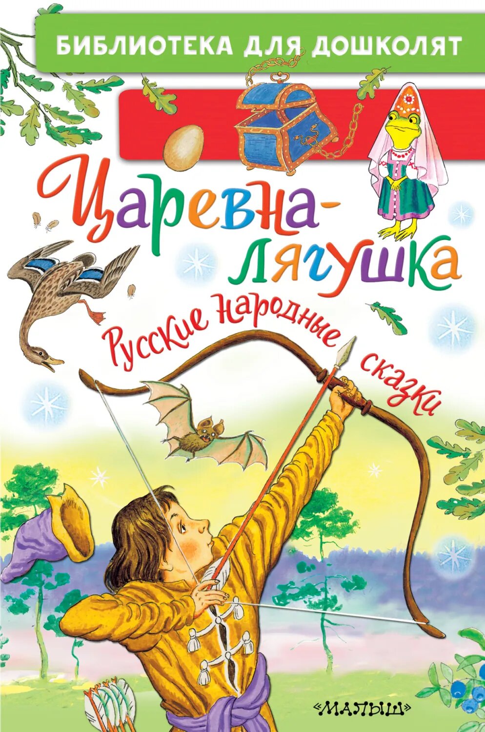 Царевна-лягушка. Русские народные сказки [Цифровая книга]