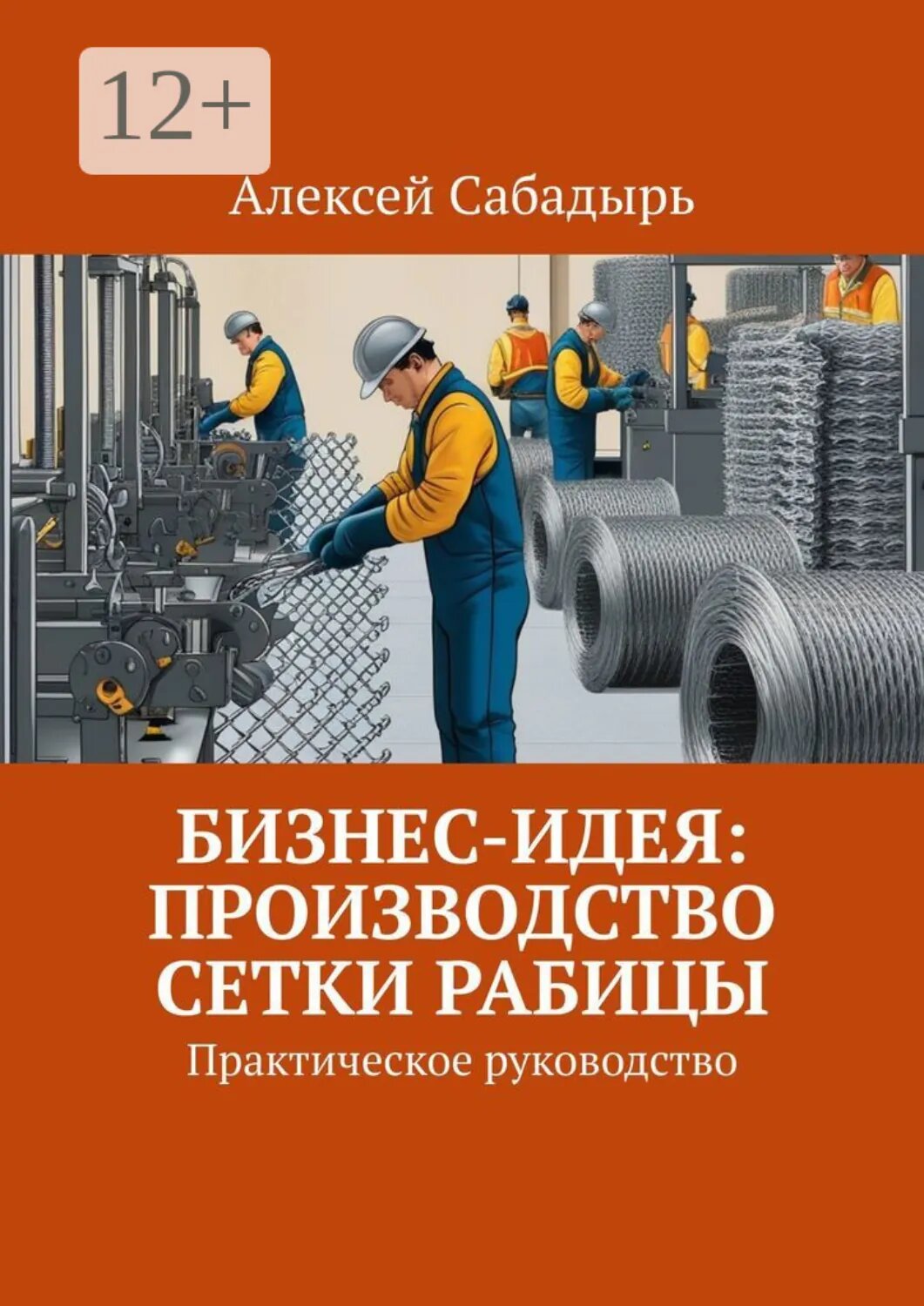 Бизнес-идея: производство сетки рабицы. Практическое руководство [Цифровая книга]