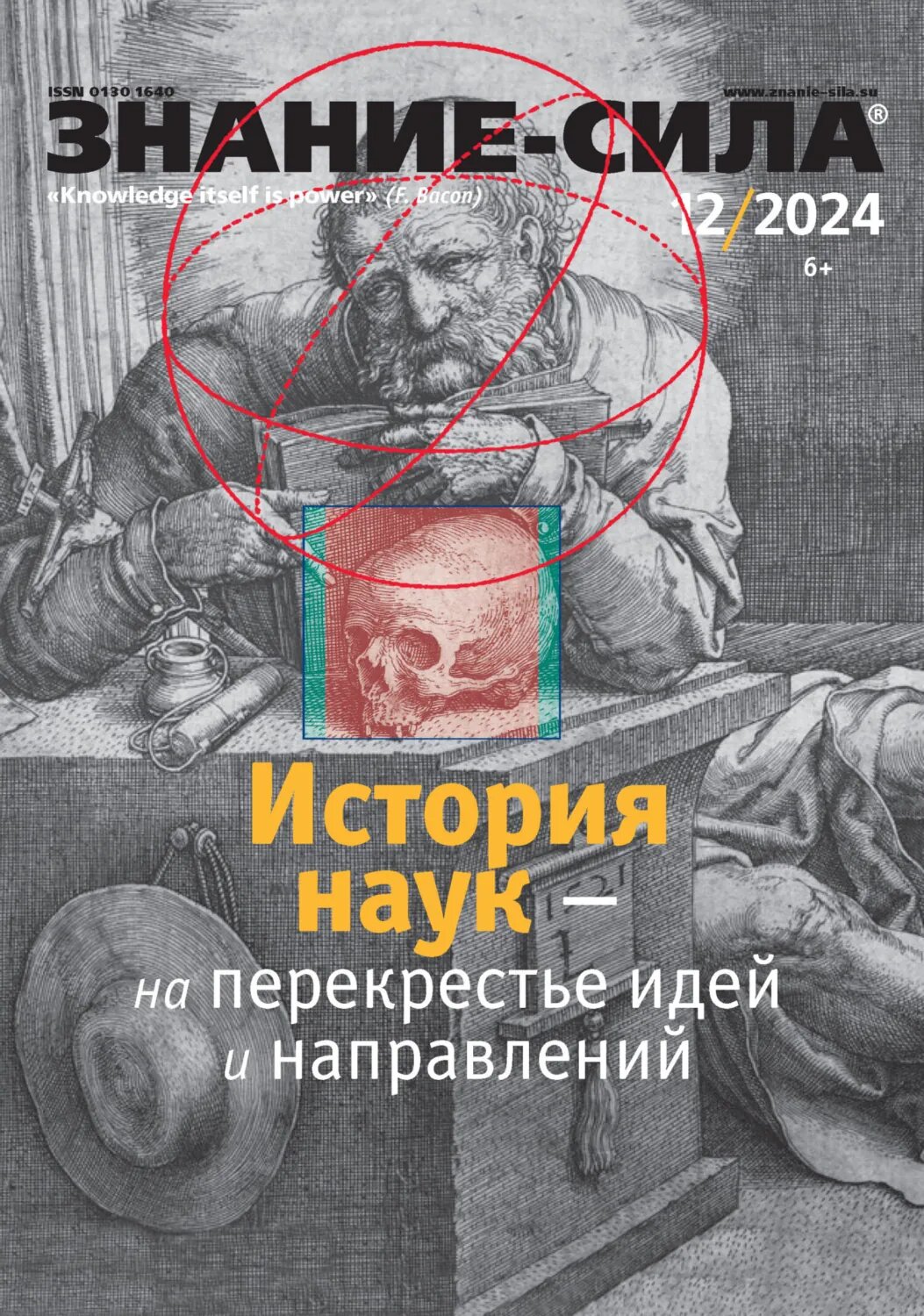 Журнал «Знание – сила» №12/2024 [Цифровая книга]