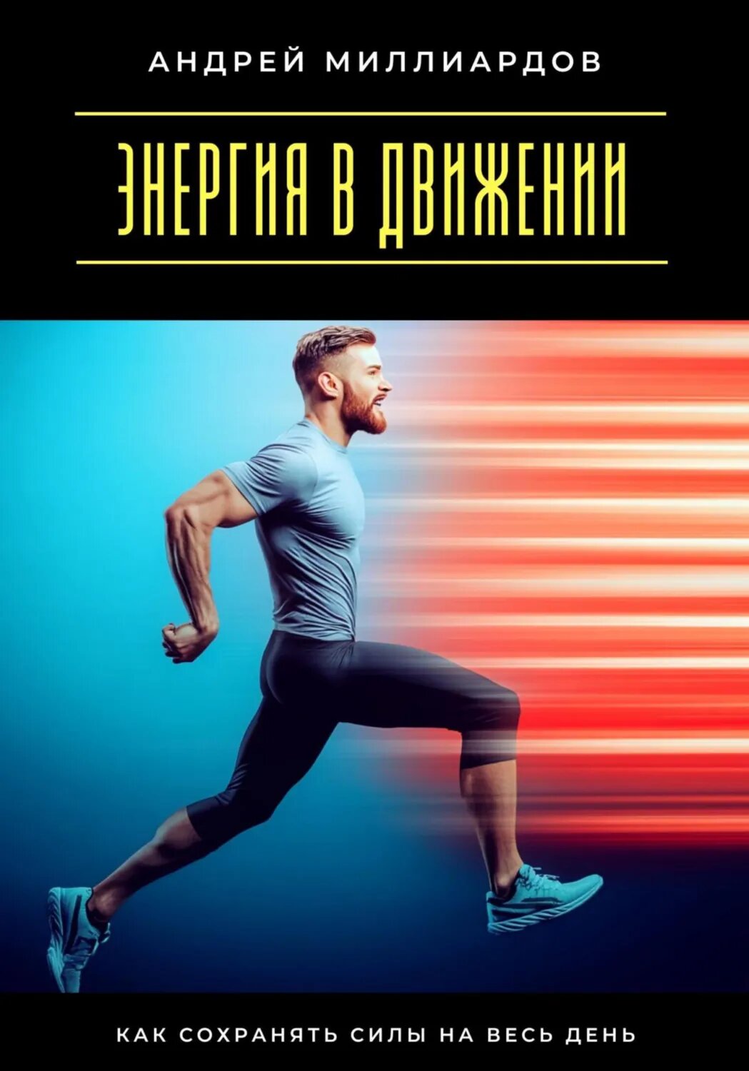 Энергия в движении. Как сохранять силы на весь день [Цифровая книга]