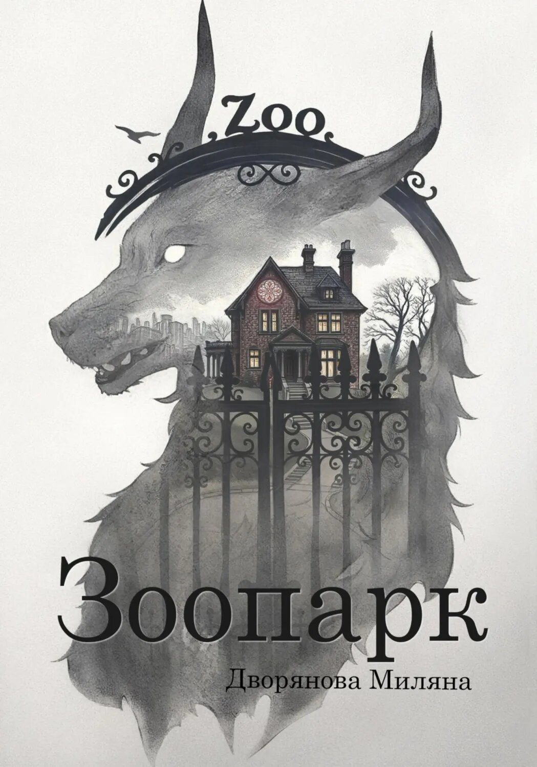 Зоопарк [Цифровая книга]
