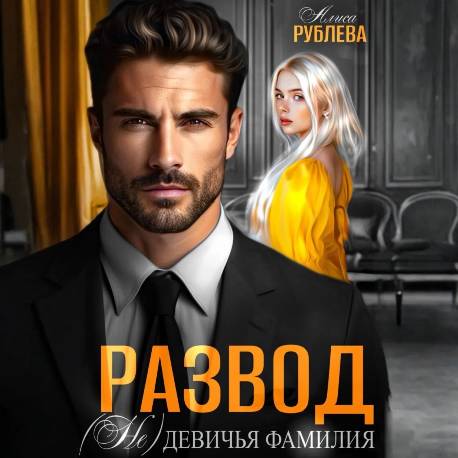 Развод. (Не) девичья фамилия [Аудиокнига]