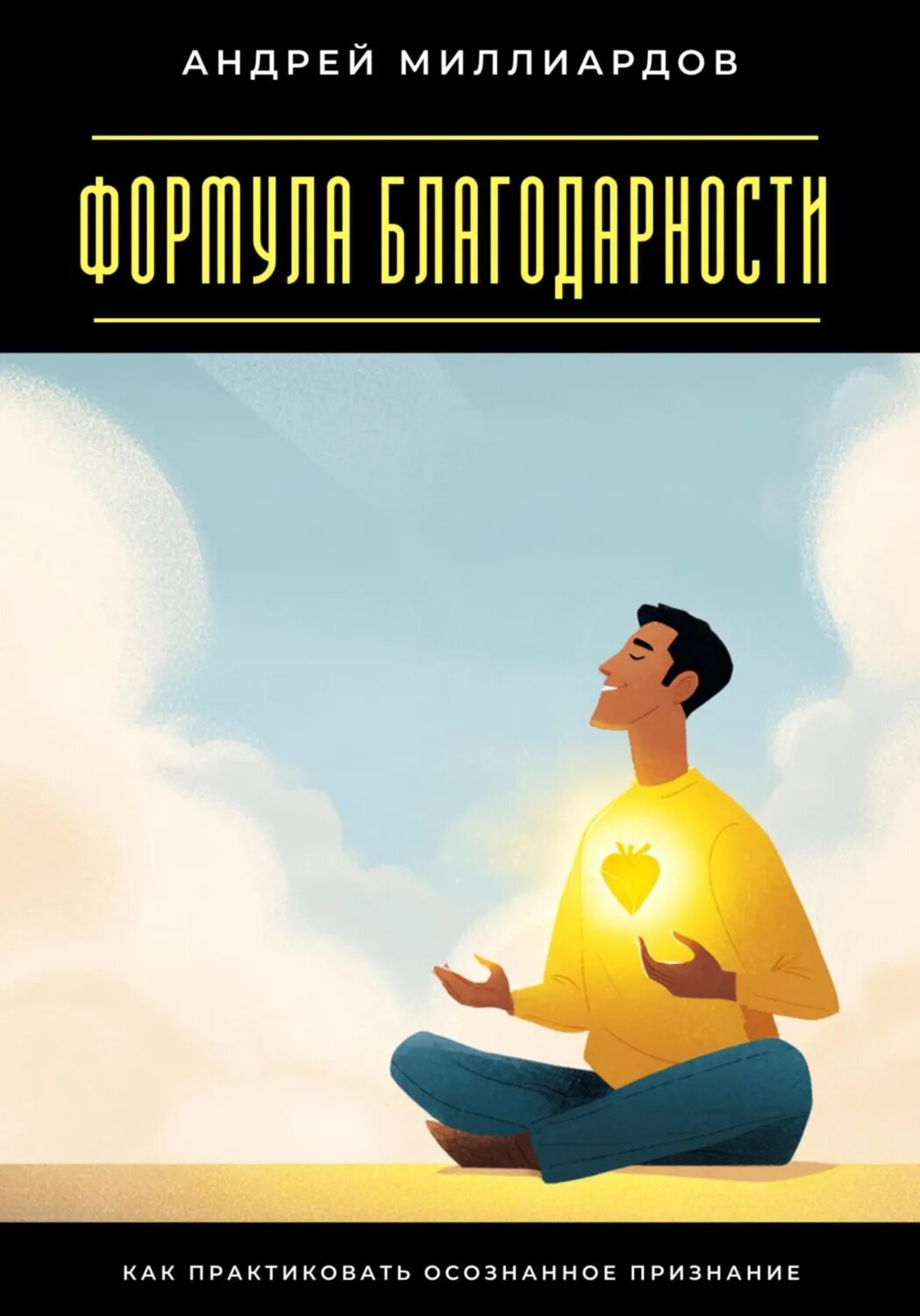 Формула благодарности. Как практиковать осознанное признание [Цифровая книга]