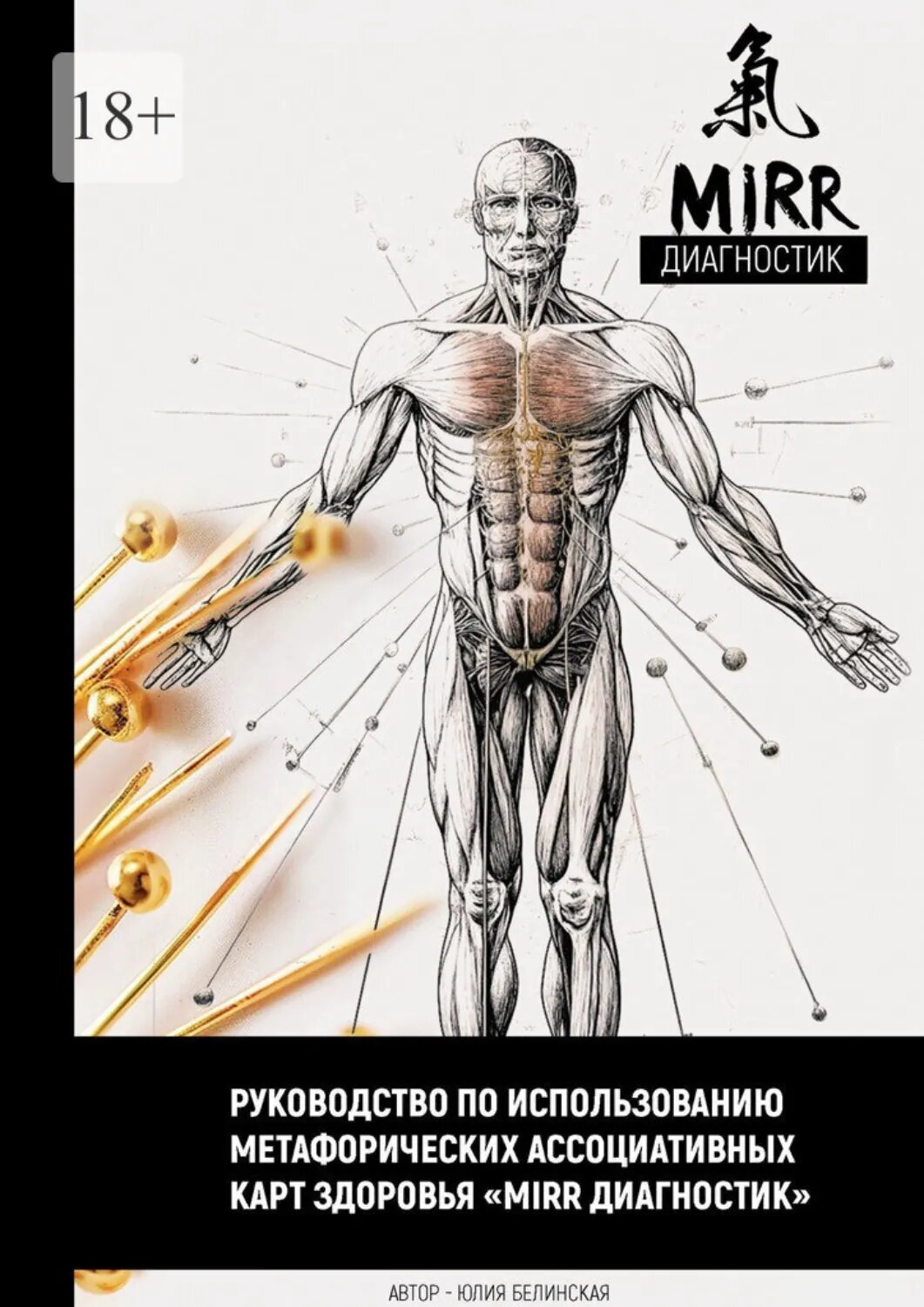 Руководство по использованию метафорических ассоциативных карт здоровья «Mirr диагностик» [Цифровая книга]