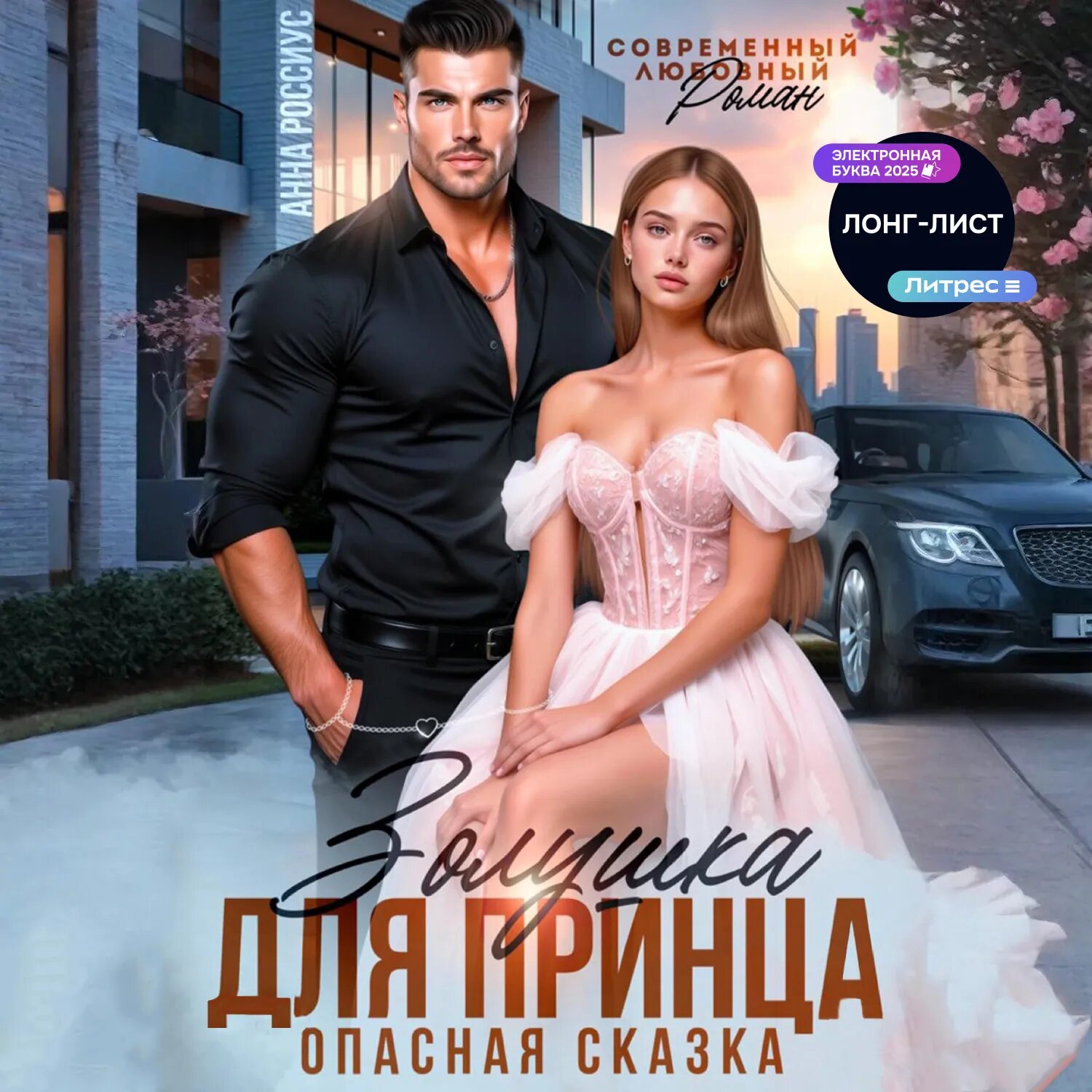 Золушка для принца. Опасная сказка [Аудиокнига]