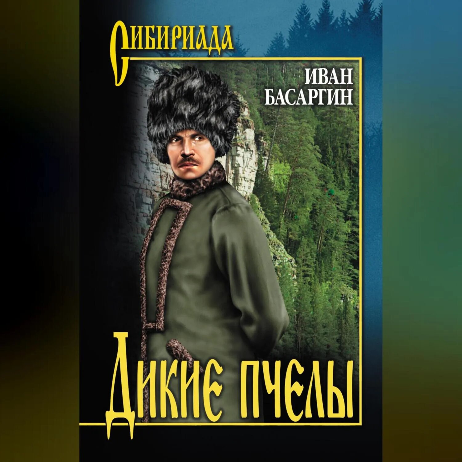 Дикие пчелы [Аудиокнига]