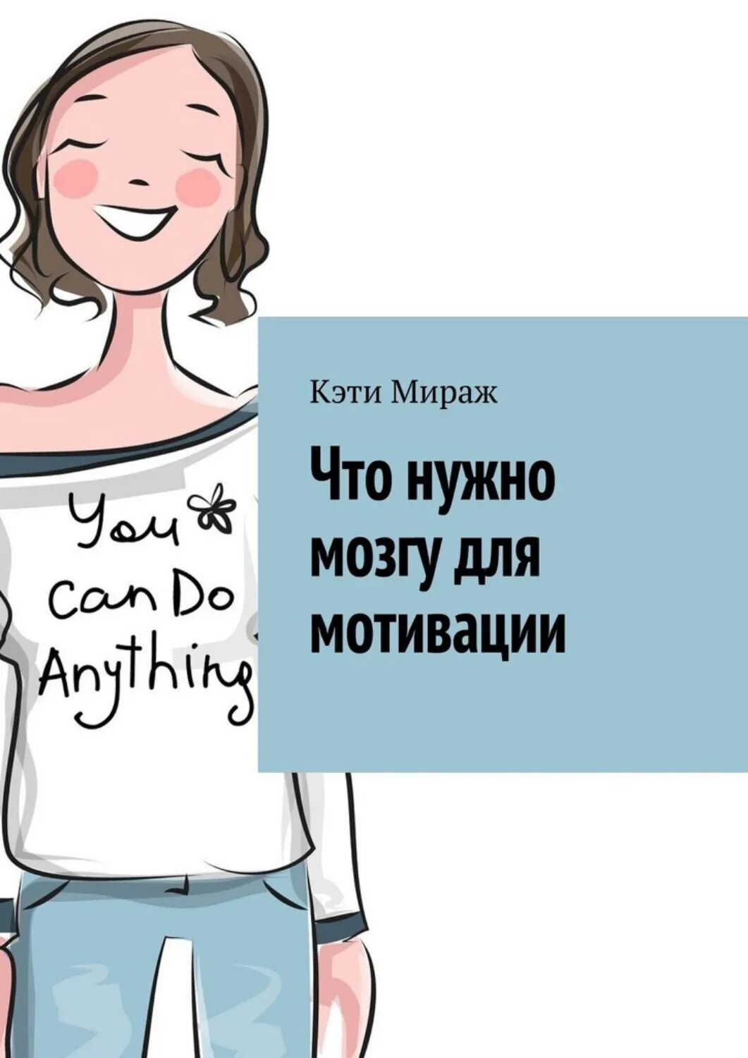 Что нужно мозгу для мотивации [Цифровая книга]