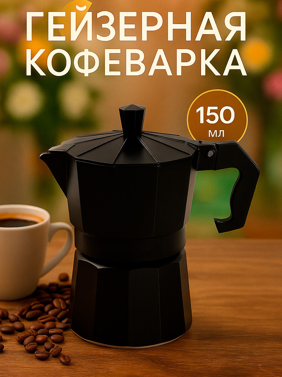 Гейзерная кофеварка на 3 чашки, объем 150 мл, алюминий
