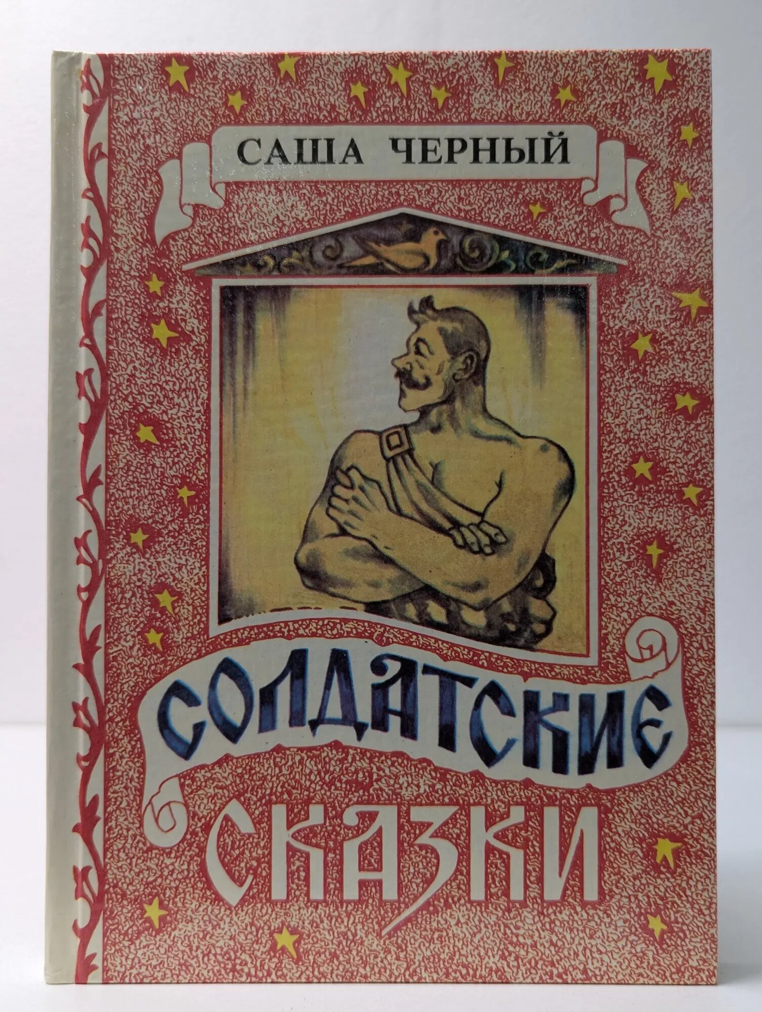 Солдатские сказки Черный Саша 1992