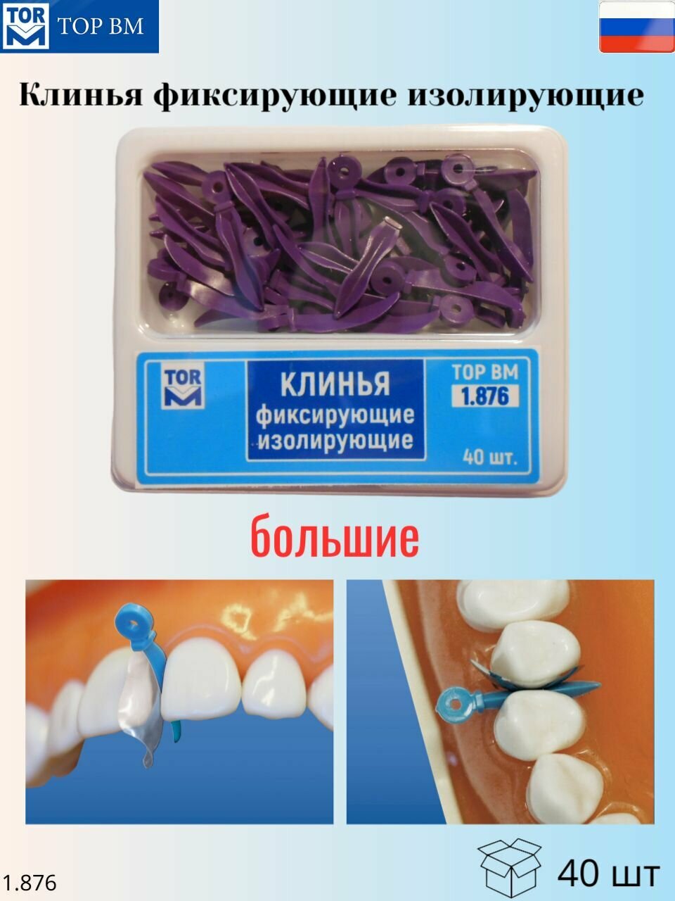 1.876 Клинья фиксирующие изолирующие адаптивные большие, 40 шт.