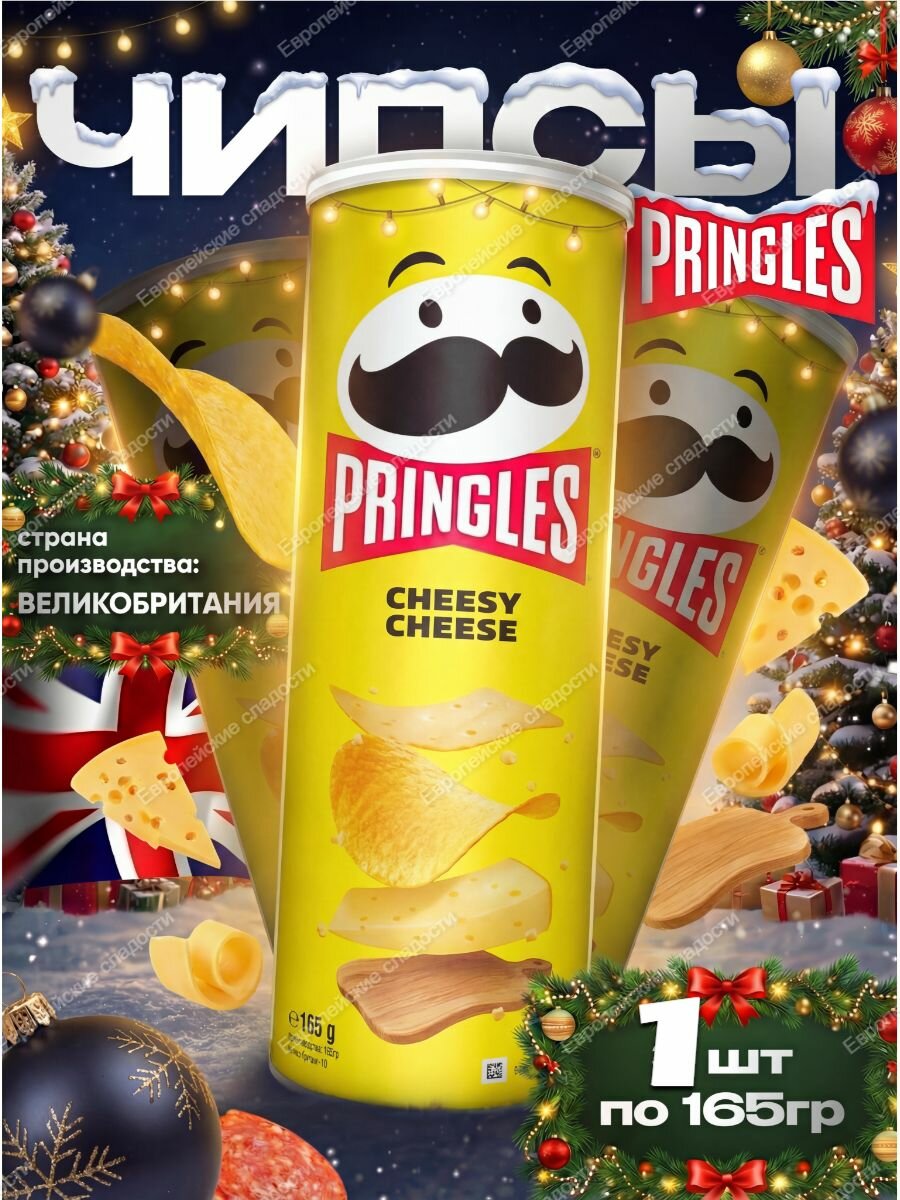 Pringles Чипсы картофельные Cheesy Cheese, со вкусом Сыра, 165 г - 1 шт