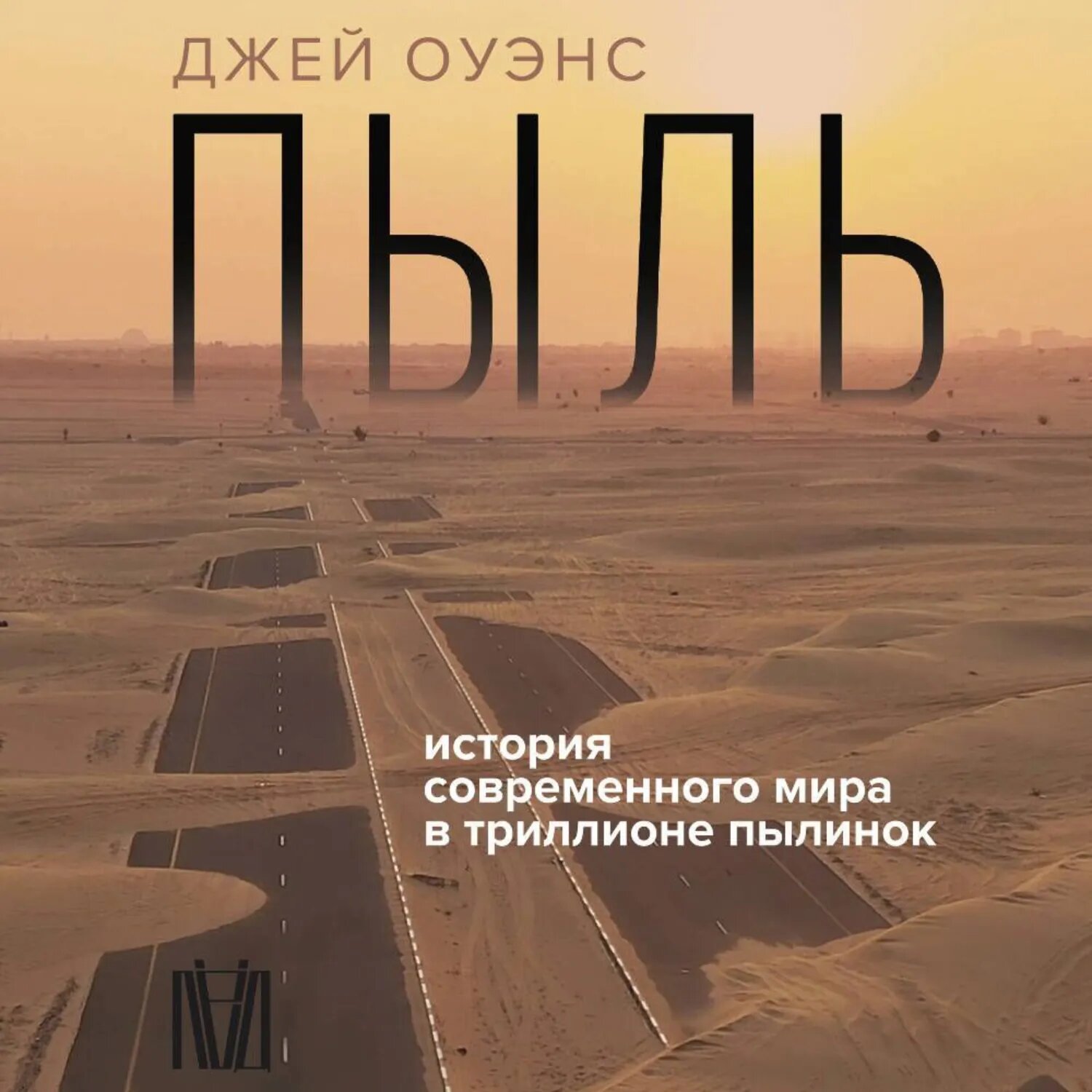 Пыль. История современного мира в триллионе пылинок [Аудиокнига]