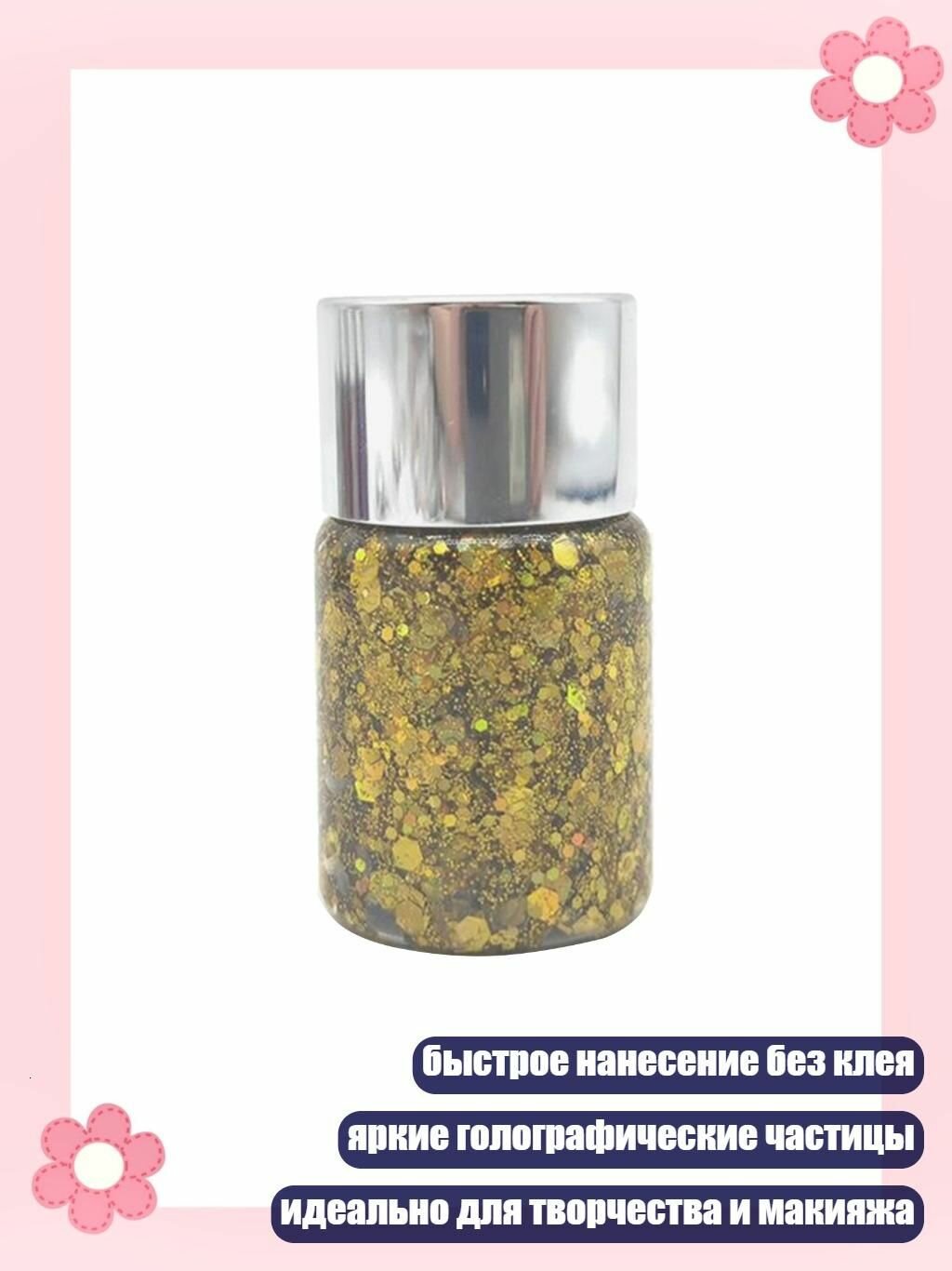 Мерцающий гель с блестками для быстрого нанесения и творчества, Золото
