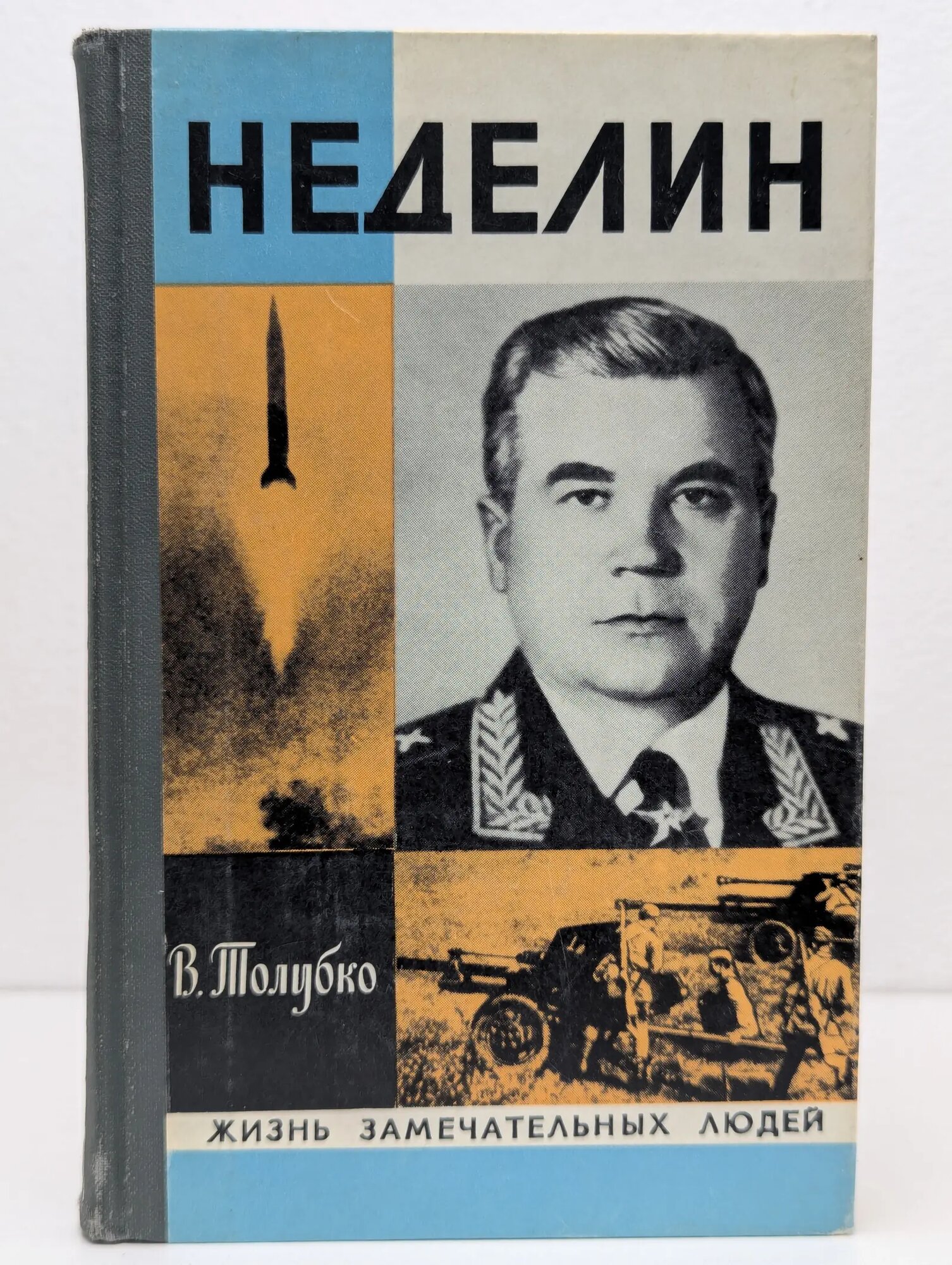 Жизнь замечательных людей. Неделин Толубко Владимир Федорович 1979