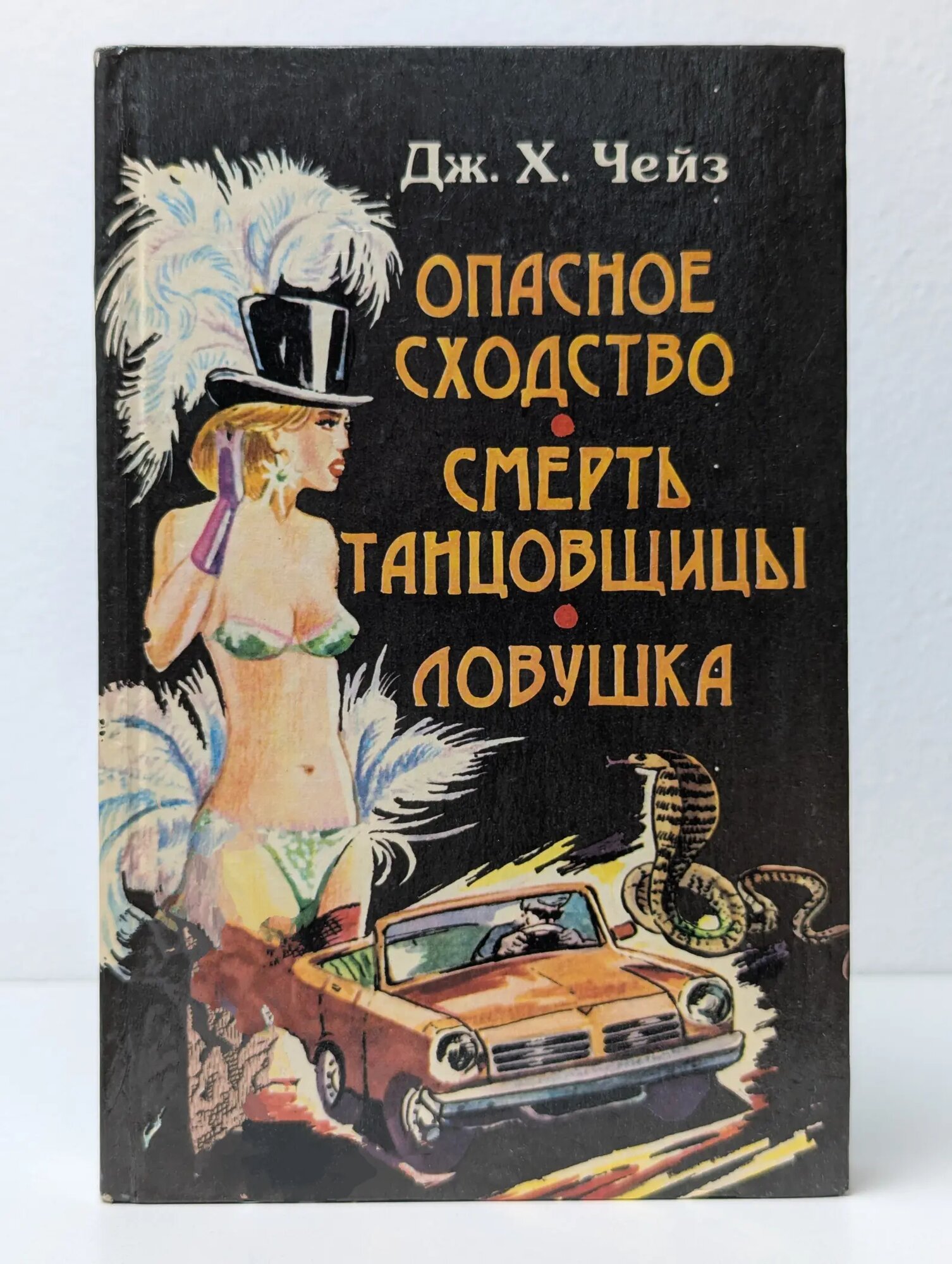 Опасное сходство. Смерть танцовщицы. Ловушка Чейз Джеймс Хедли 1992