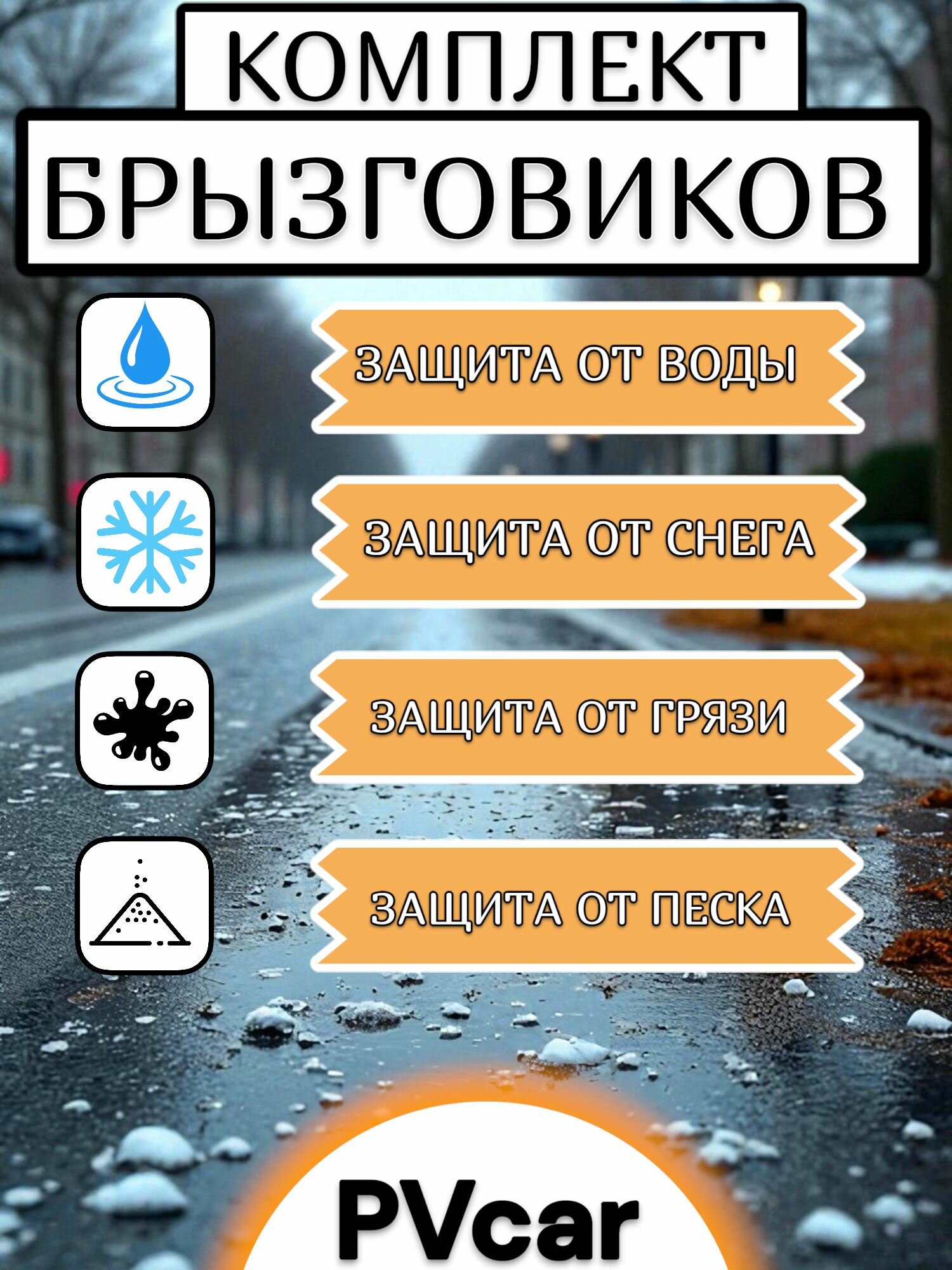 Брызговики — фото 1