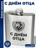 Фляжка "С днем отца"