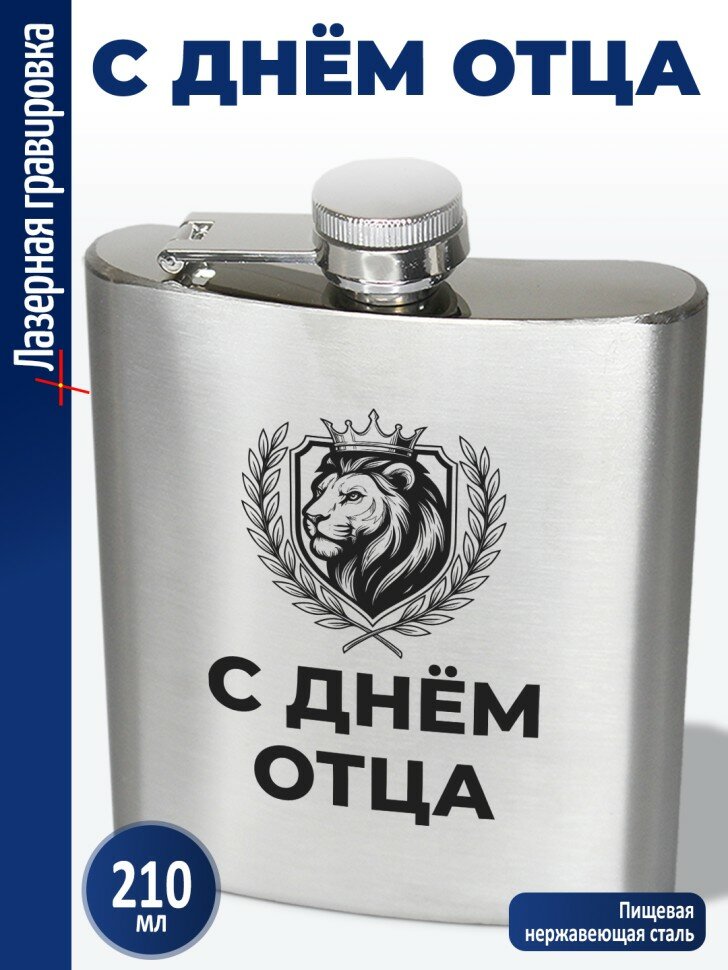 Фляжка "С днем отца"