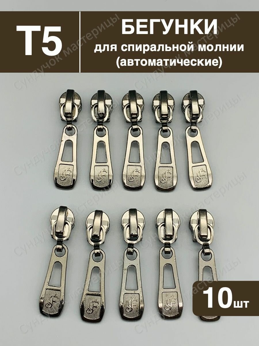 Бегунки для молнии Т5 спираль 10 шт